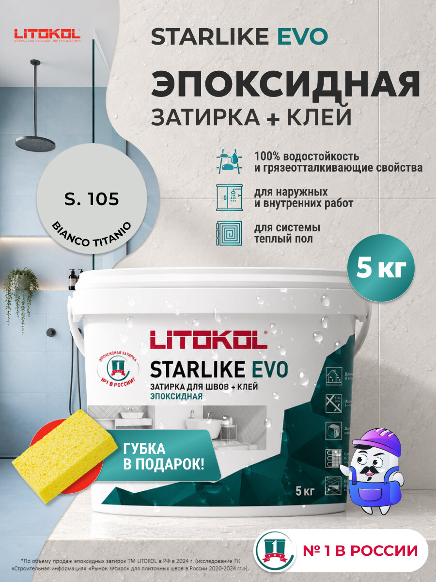 Затирка эпоксидная LITOKOL STARLIKE EVO S.105 Bianco Titanio / С.105 Белый Титан (5кг)