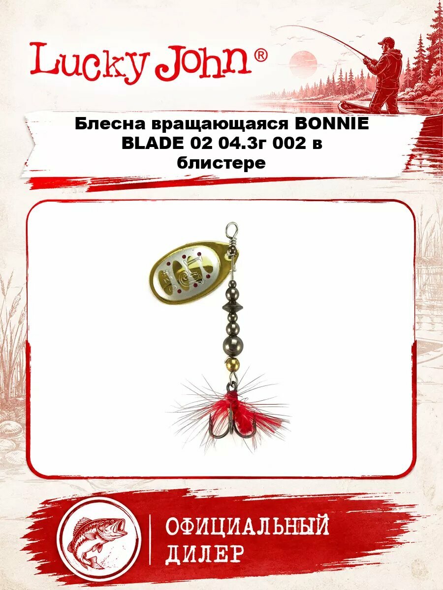 Блесна вращающаяся Lucky John BONNIE BLADE 02 04.3г 002 в блистере