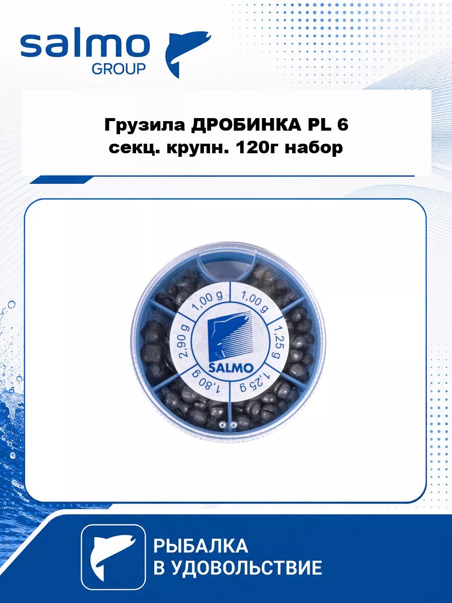 Грузила Salmo дробинка PL 6 секц. крупн. 120г набор