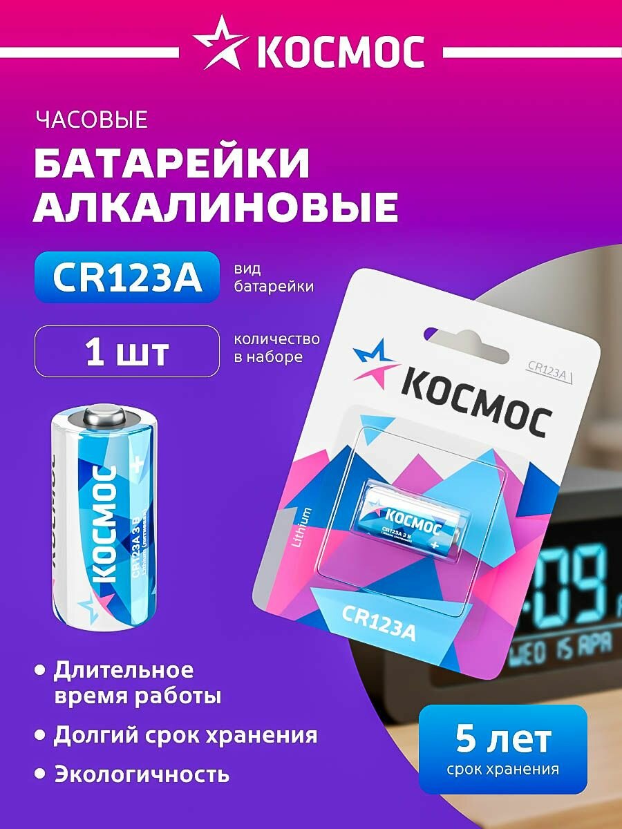 Батарейка CR123 литиевая космос 1 шт