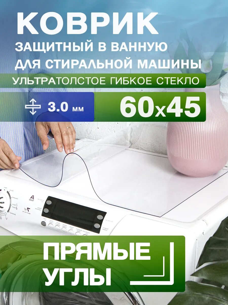 Защитный коврик на стиральную машинку CrystalDesk 60 на 45 Прозрачное гибкое стекло ПВХ 3,0 мм Прямые углы