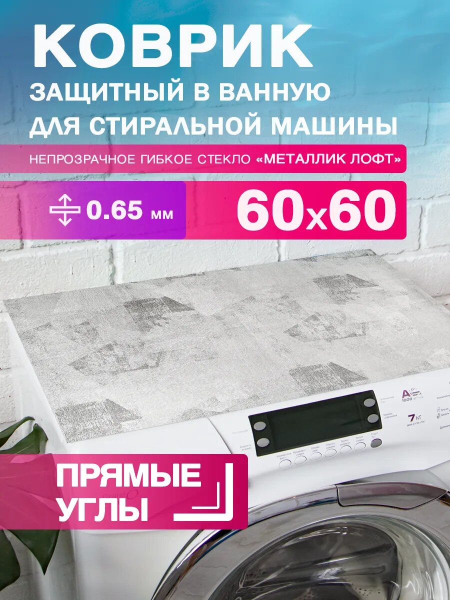 Коврик на стиральную машинку защитный ПВХ 60 на 60