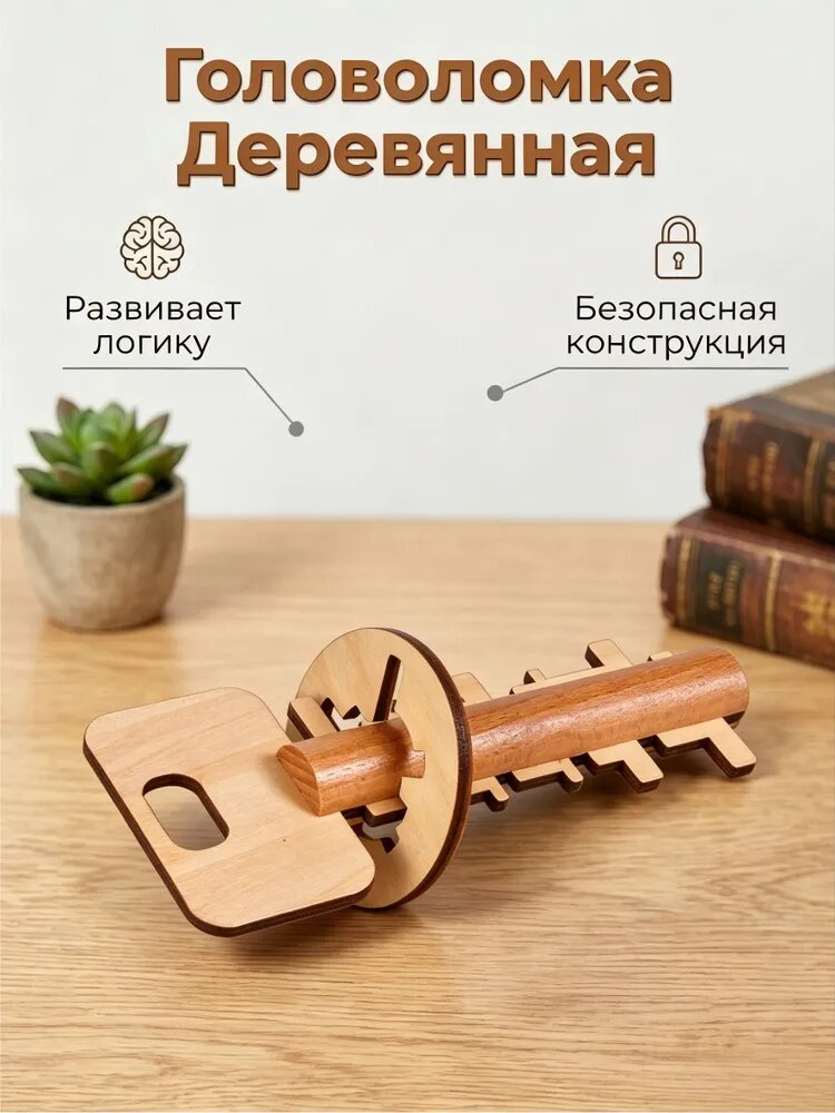 Деревянная головоломка-ключ развивающая игрушка для детей и взрослых