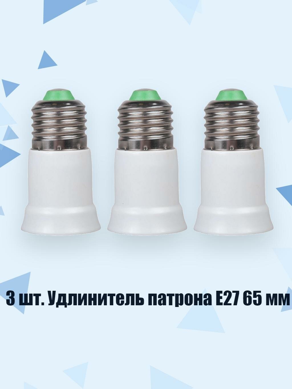 3 шт. Удлинитель патрона E27 65 мм