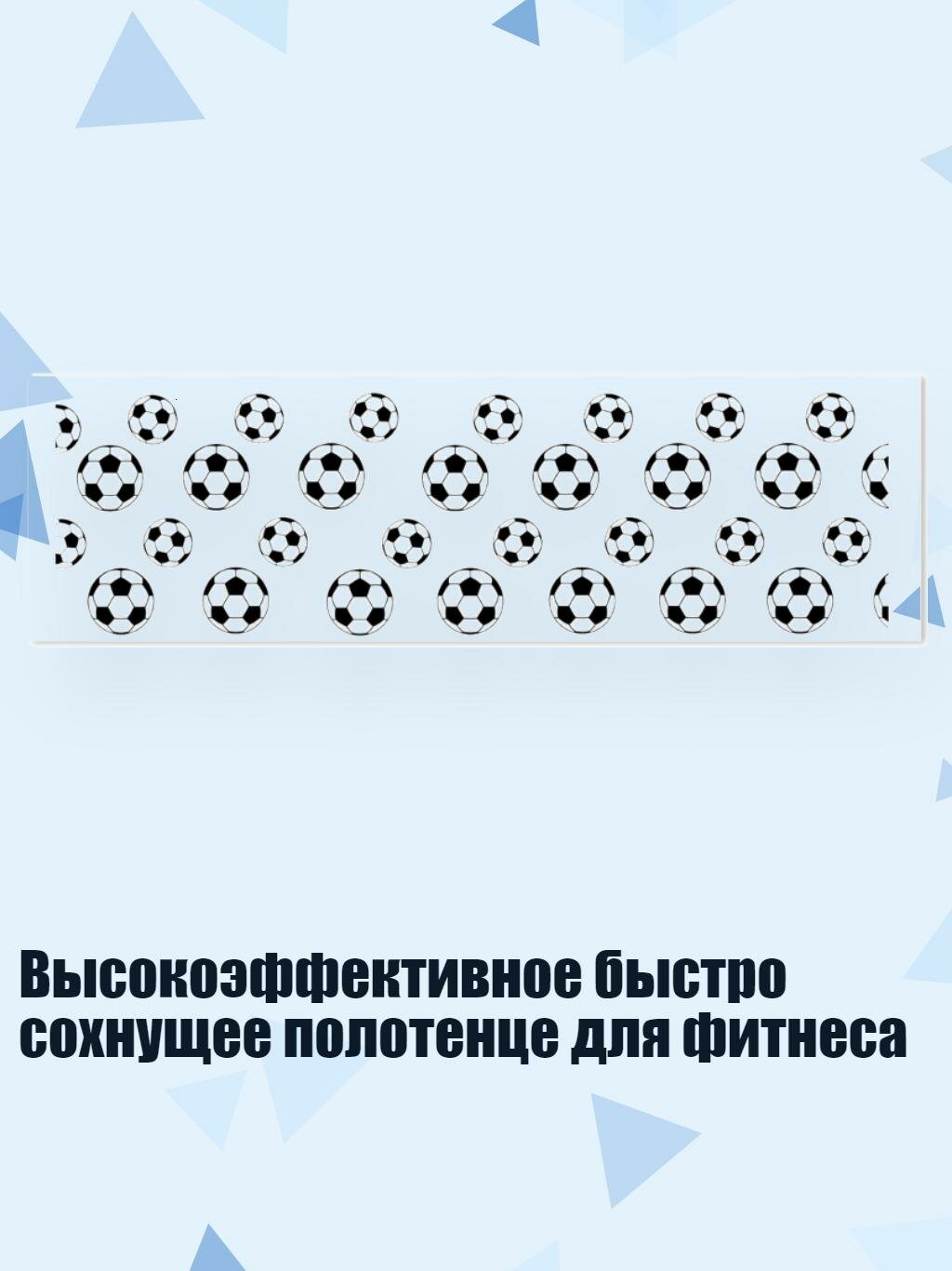 Высокоэффективное быстро сохнущее полотенце для фитнеса, белый футбольный мяч