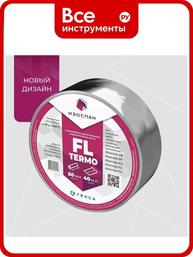 Клейкая алюминиевая лента Изоспан fl termo, 40 п. м 11.02.00.13.00.000.0040.0050.00 для прокладки электрических сетей