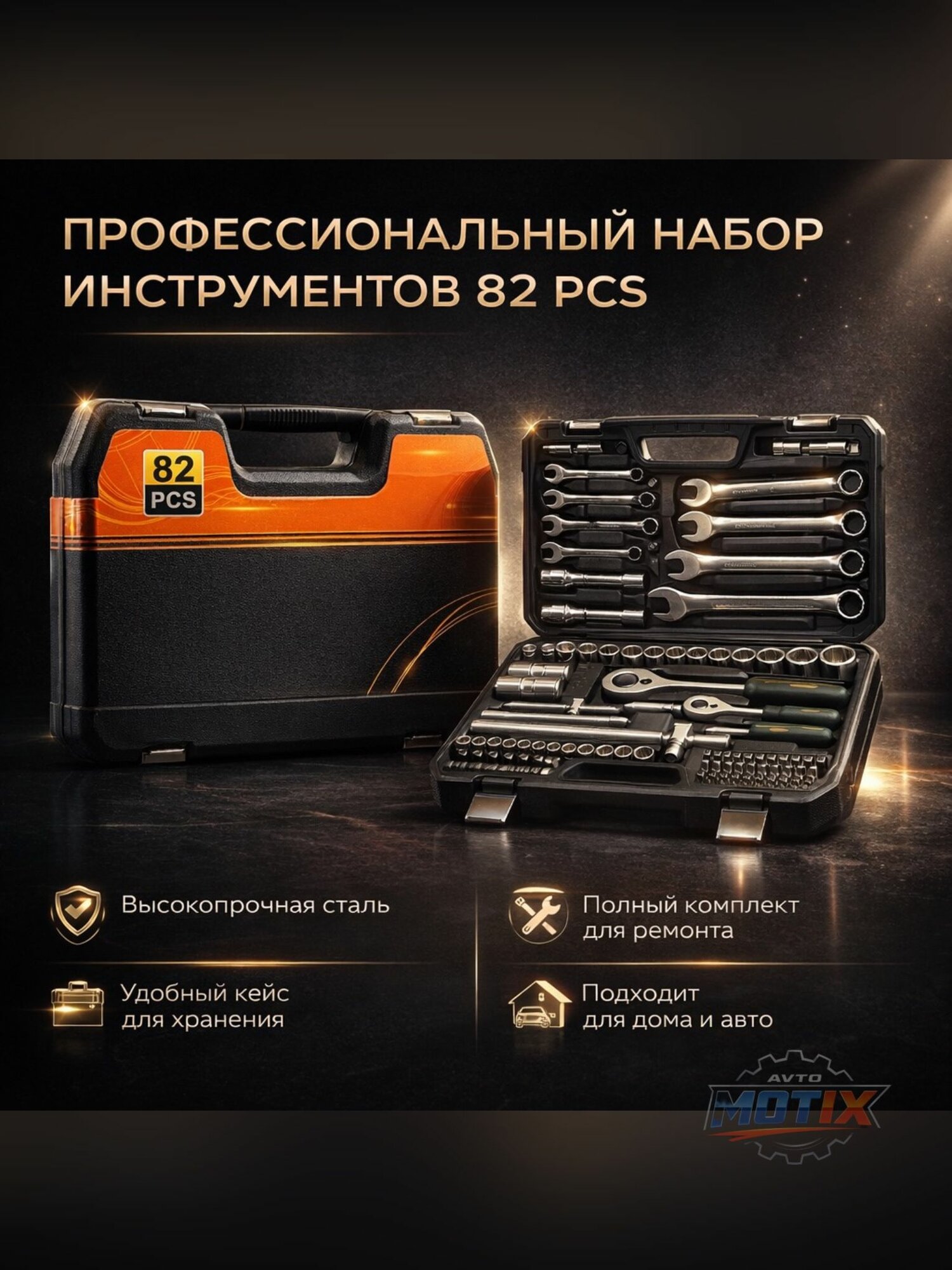 Профессиональный набор инструментов Автохит 82pcs