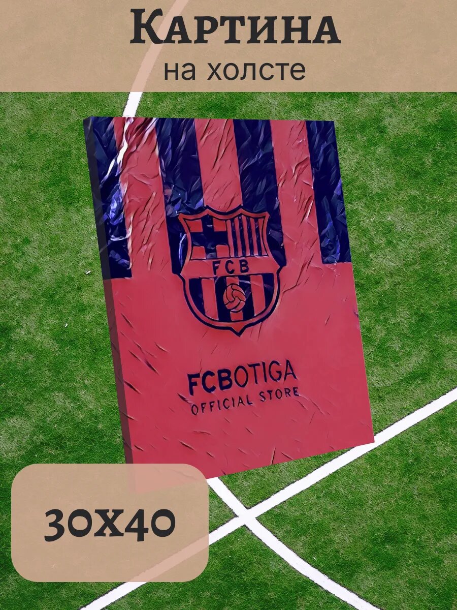Картина 30х40 ФК Барселона FC Barcelona Эстетика Футбол