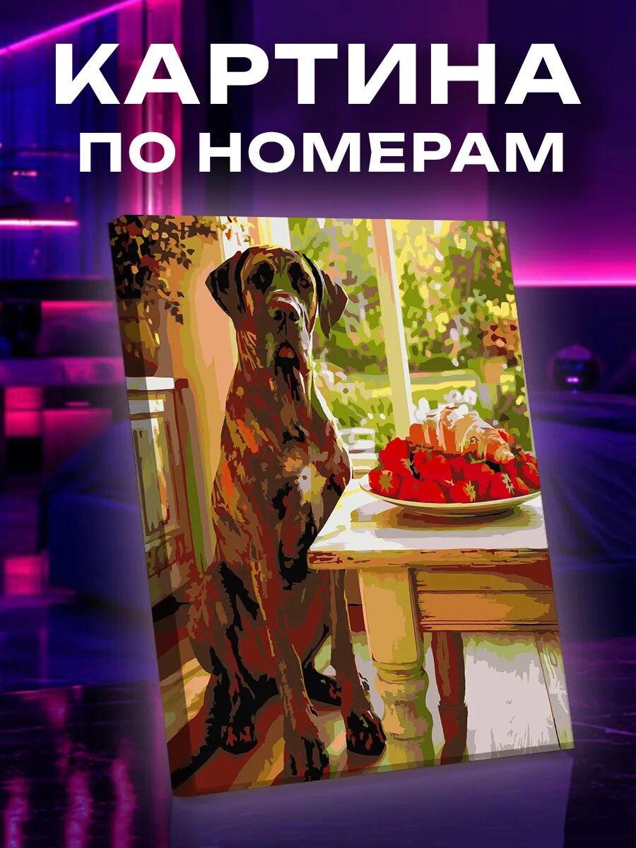 Картина по номерам Немецкий дог с клубникой и круассаном