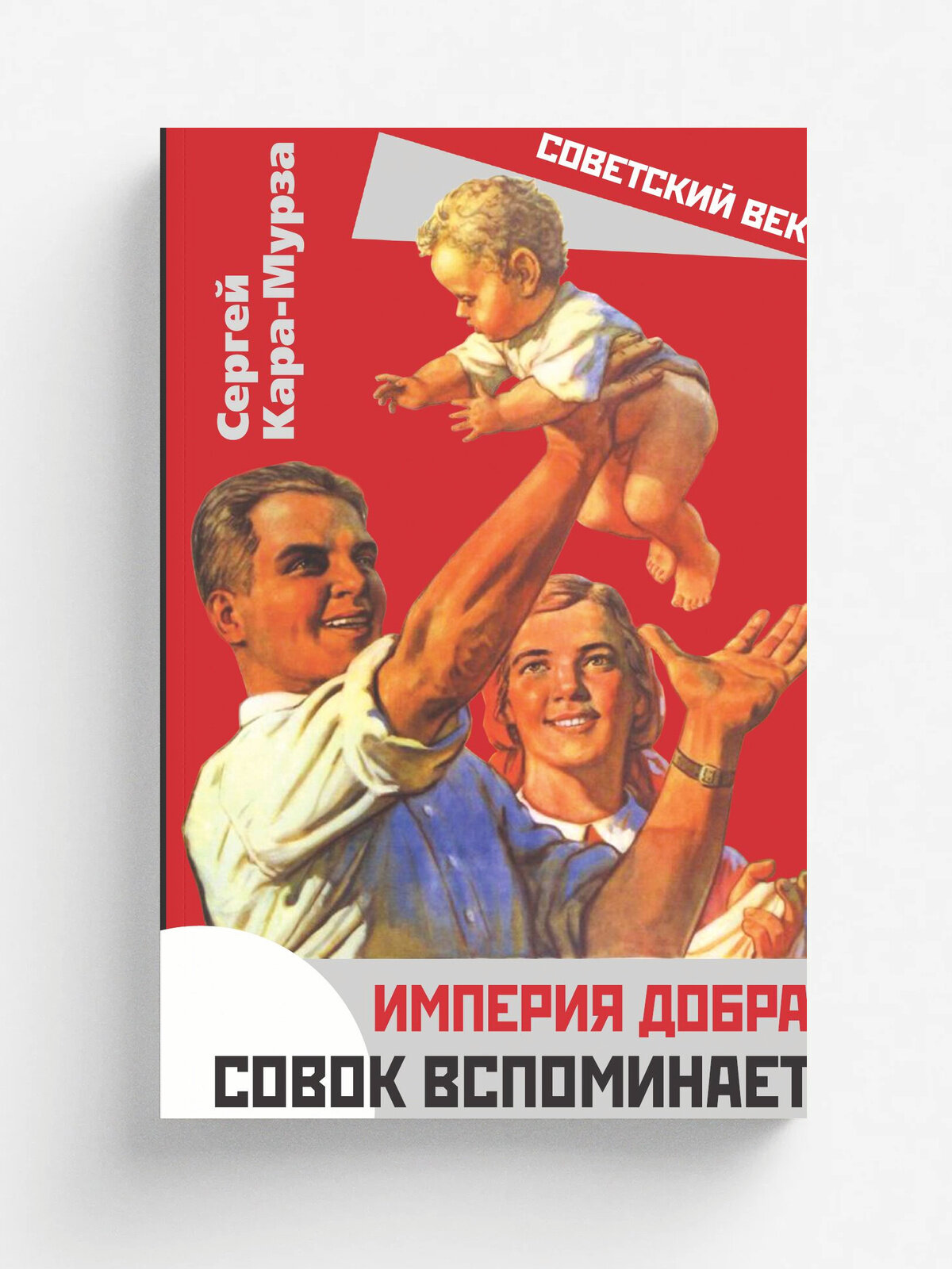 Империя добра. Совок вспоминает