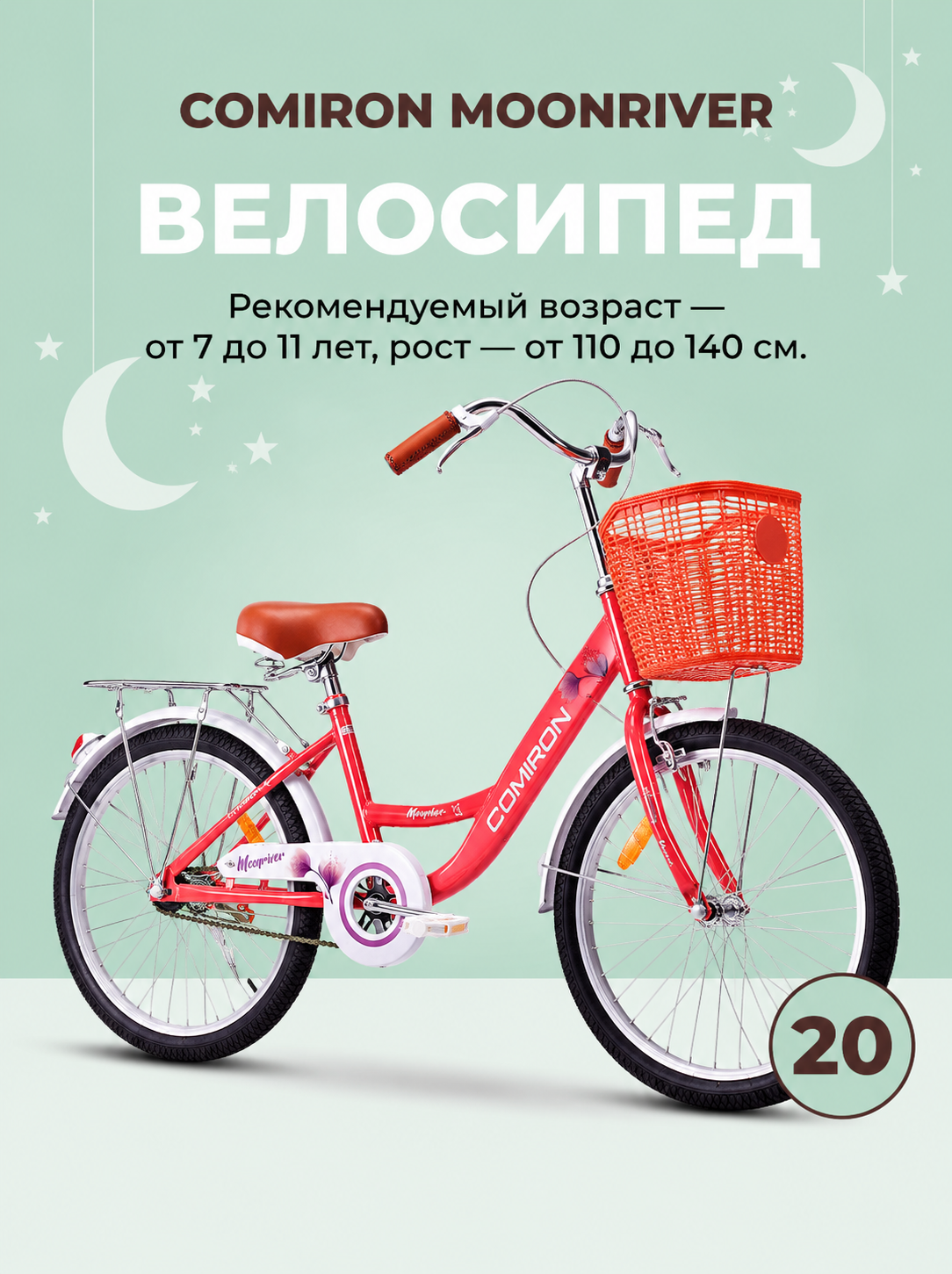 Детский велосипед 20" COMIRON MOONRIVER на рост 110-140см алый