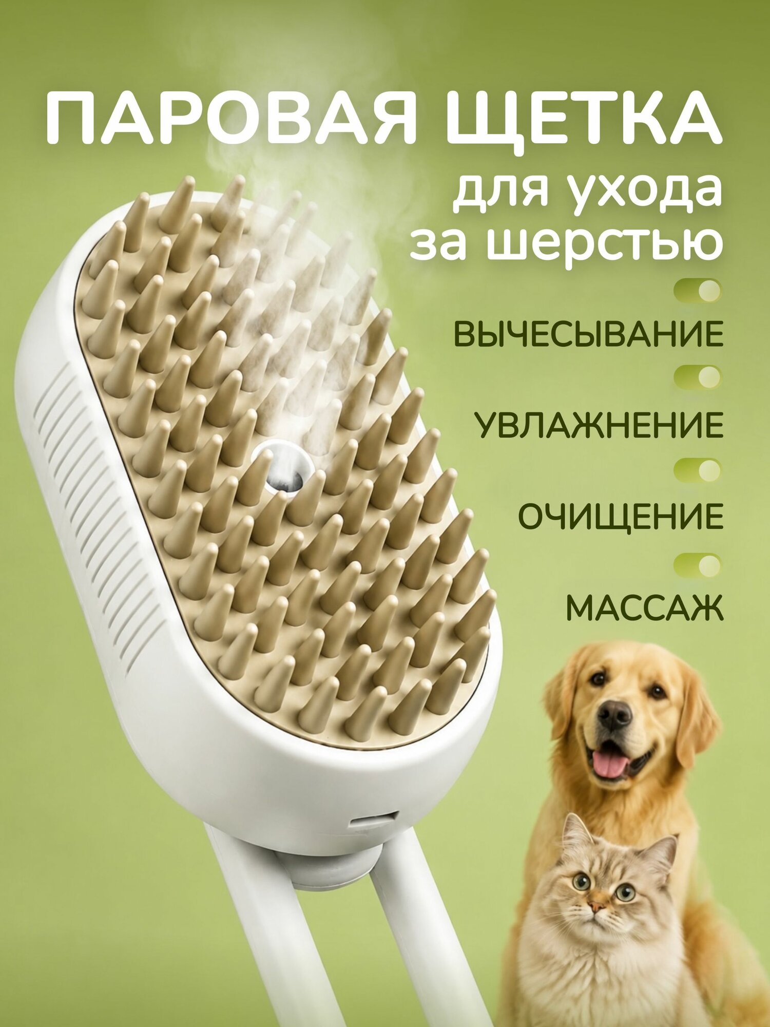 Паровая щетка для кошек, чесалка для кошек с паром. Белая. Дешеддер удаление шерсти от линьки