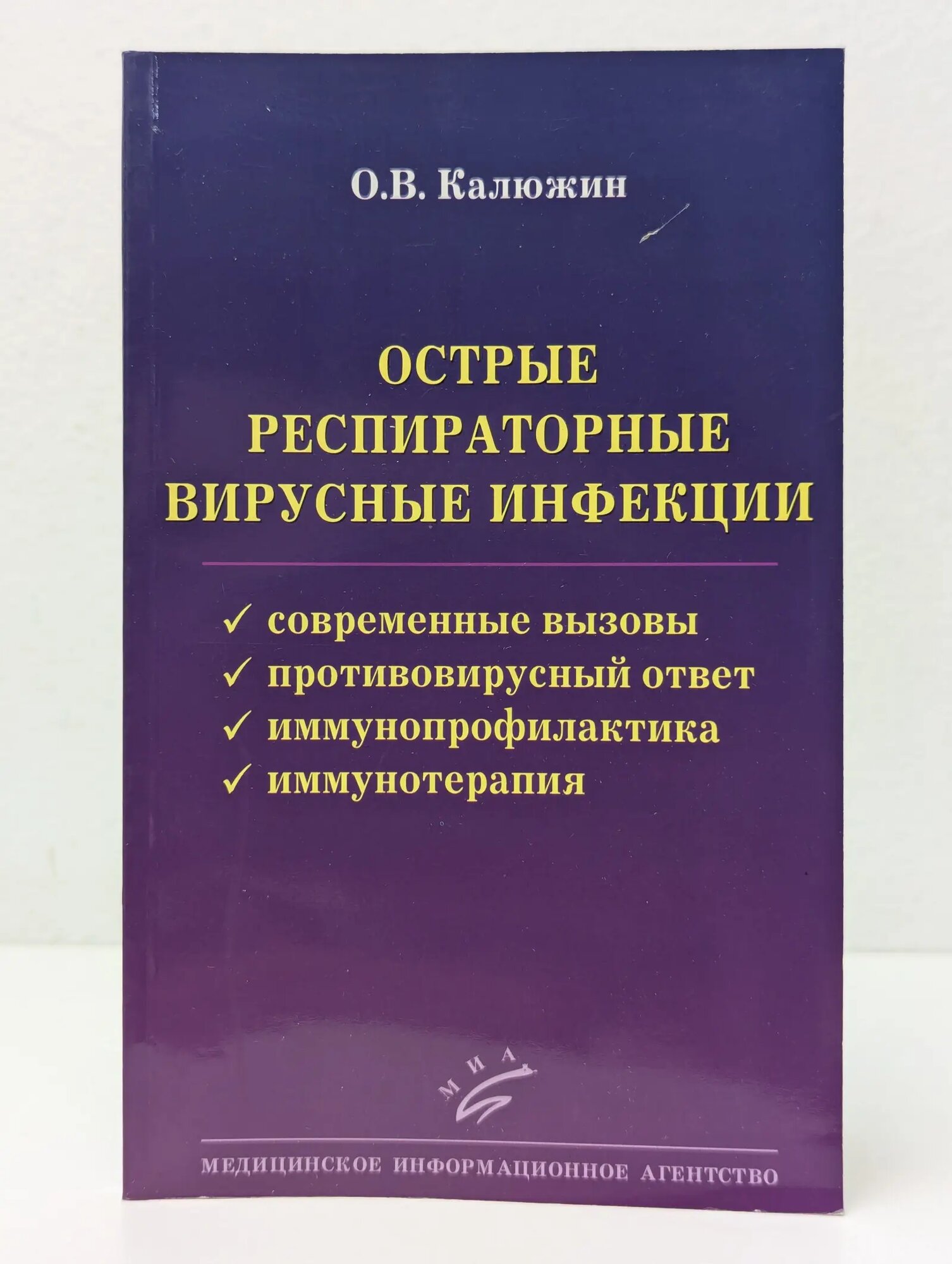 Острые респираторные вирусные инфекции. Современные вызовы, противовирусный ответ, иммунопрофилактика и иммунотерапия Калюжин Олег Витальевич 2014