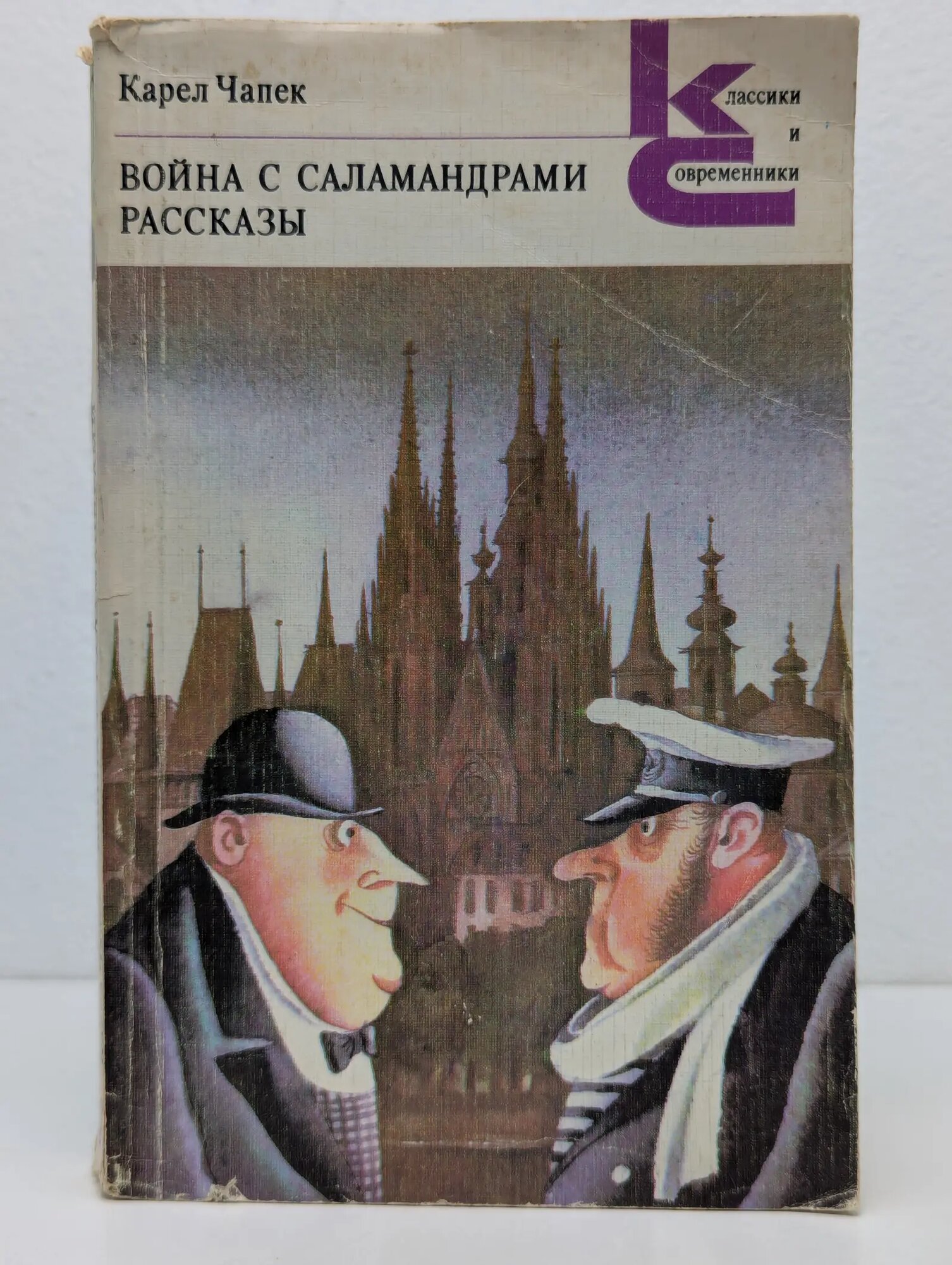 Классики и современники. Война с саламандрами. Рассказы Чапек Карел 1980