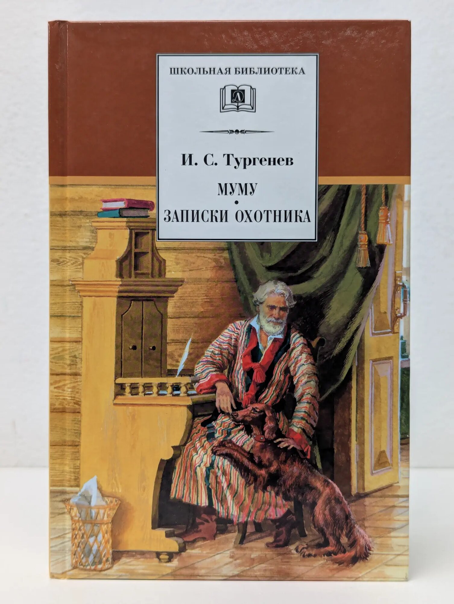 Муму. Записки охотника Тургенев Иван Сергеевич 2008