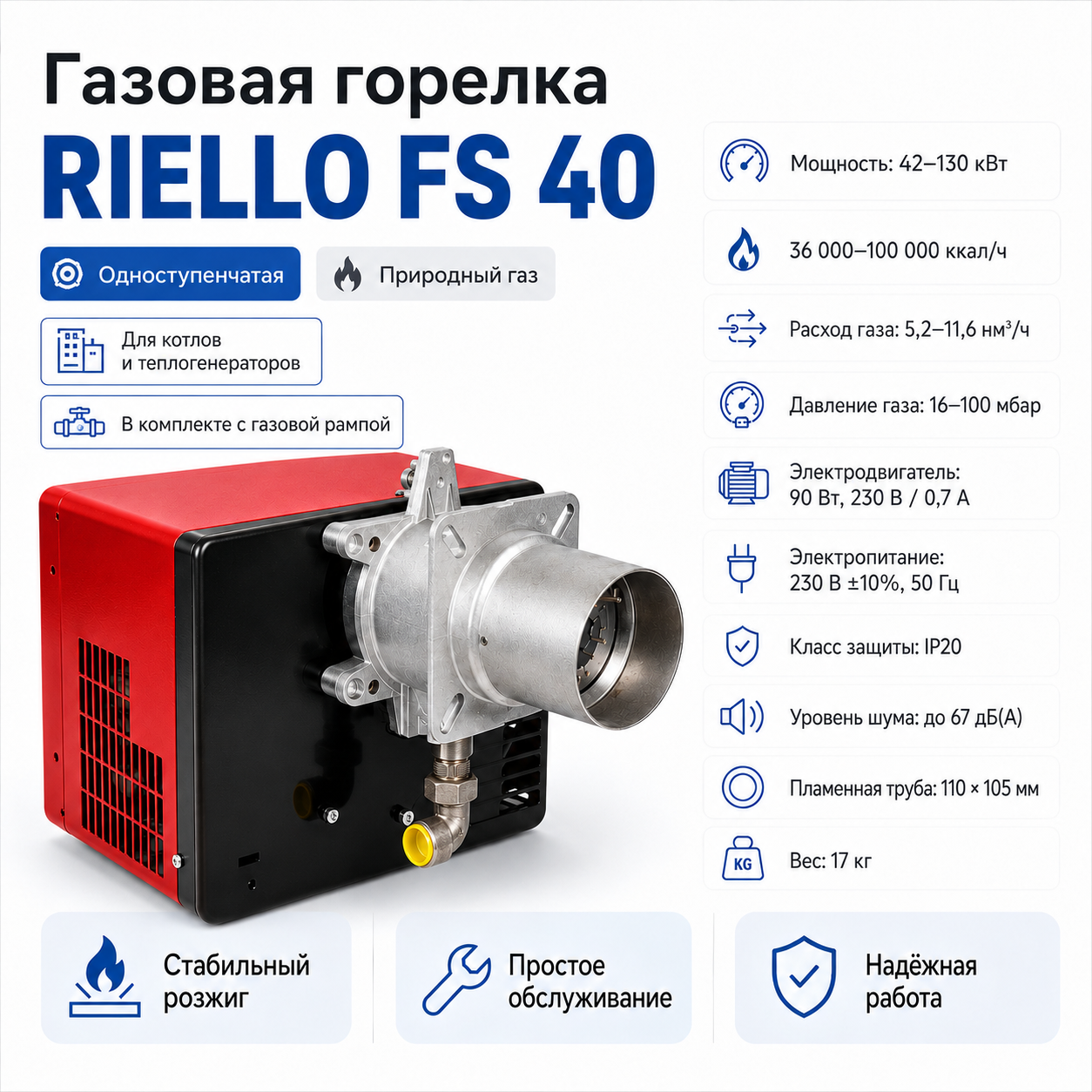 Газовая горелка Riello 40 FS10, одноступенчатая, 42–130 кВт, с газовой рампой