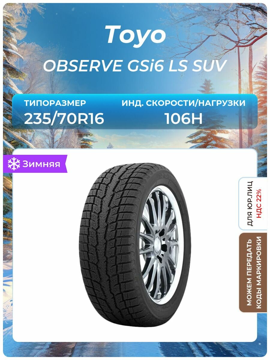 Шина Toyo OBSERVE GSi6 LS SUV