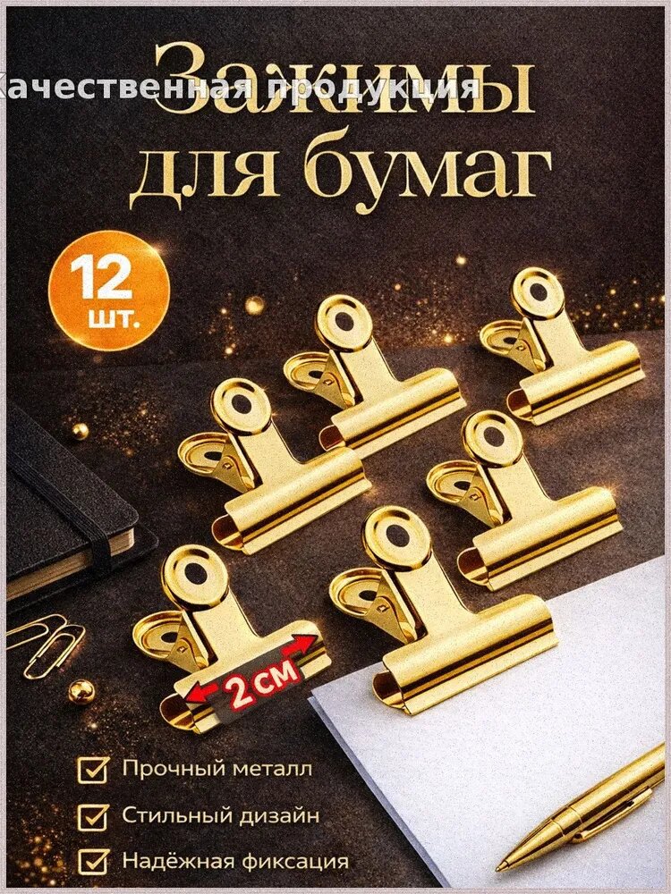 Зажим для бумаги 20 мм, 12 шт.