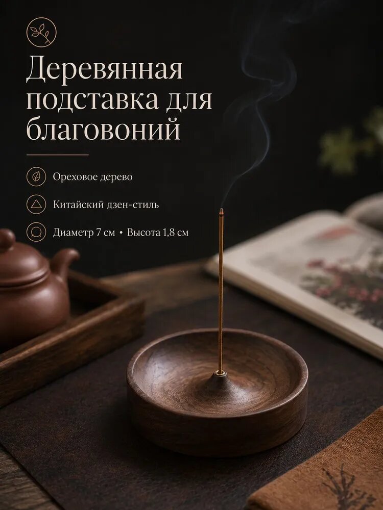 Деревянная подставка для благовоний, круглая чаша улавливатель пепла и ароматерапии