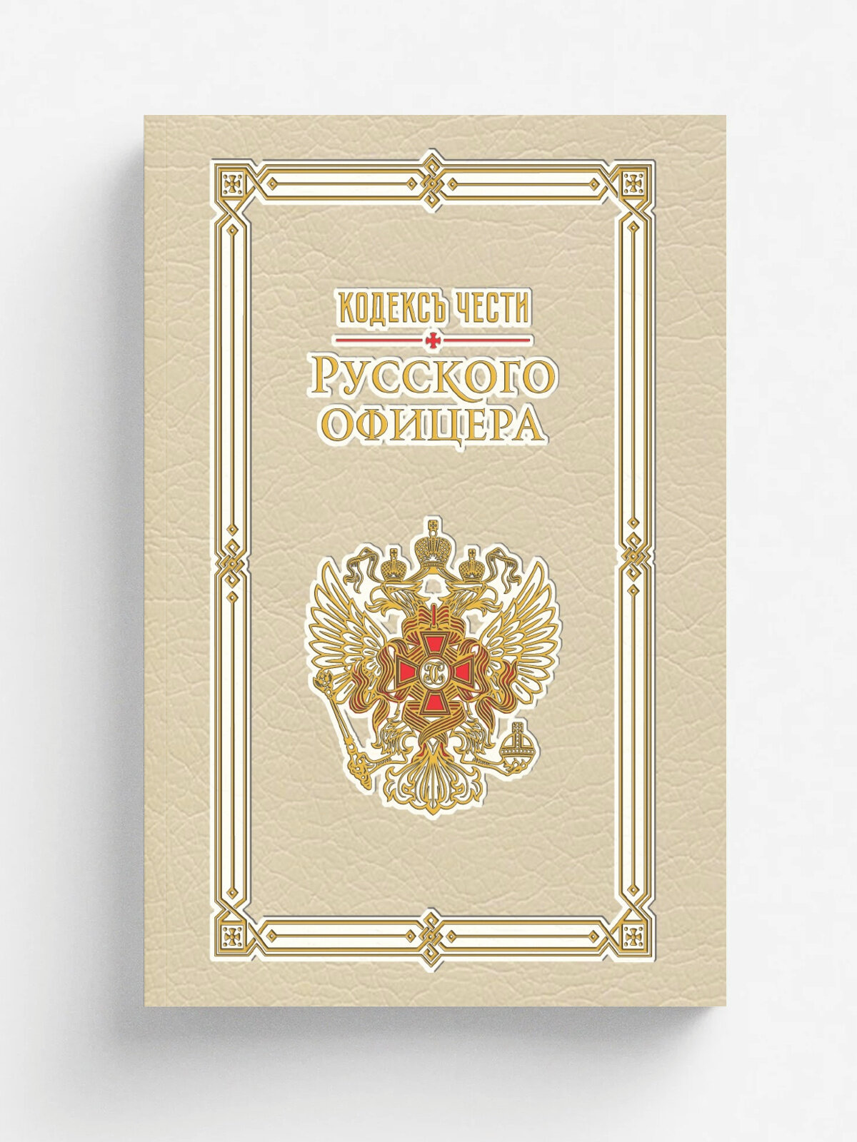Кодекс чести русского офицера