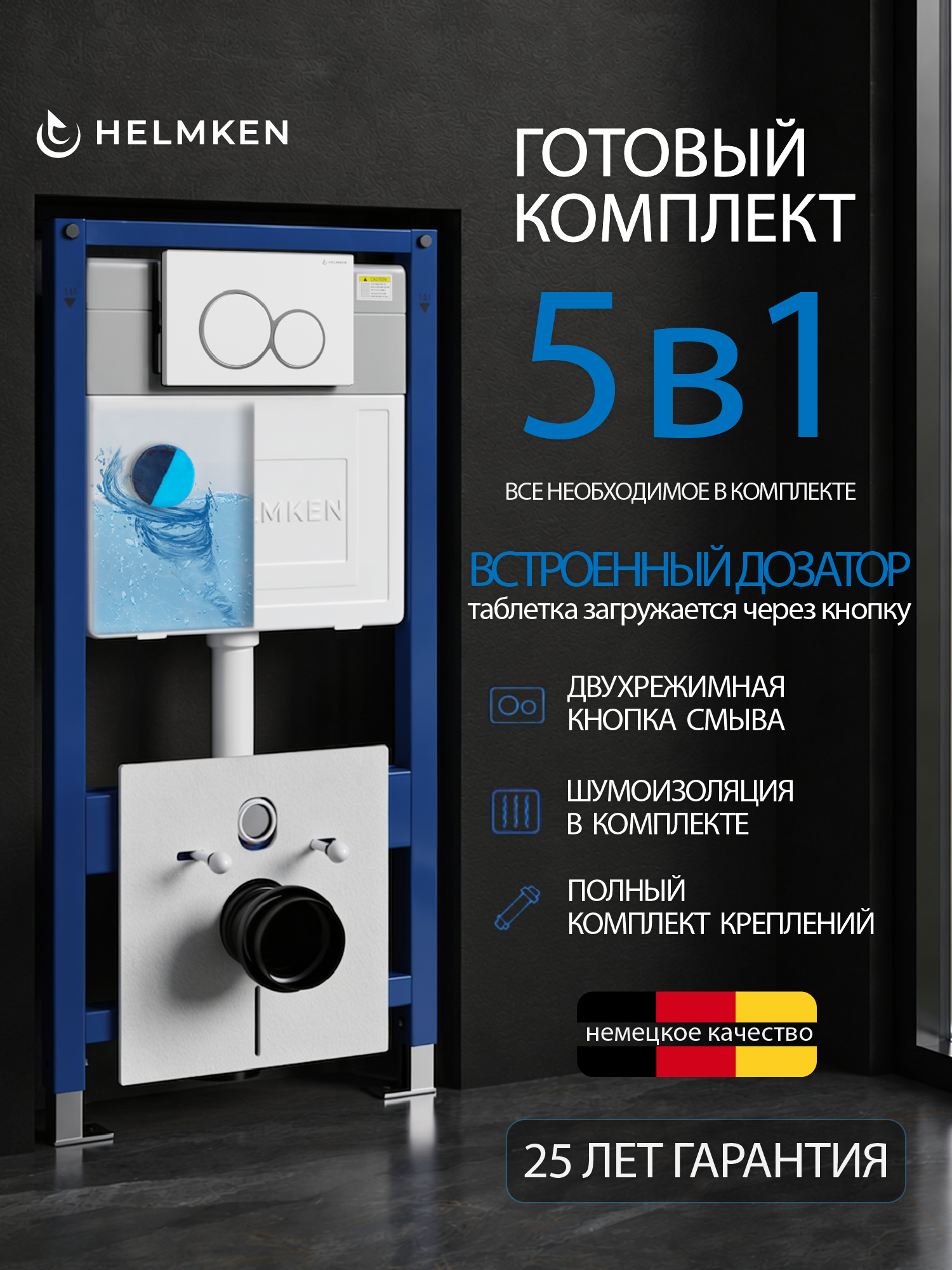 Инсталляция для унитаза Helmken 38097010, 5 в 1, металл, сталь, белая, матовая