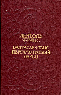Валтасар. Таис. Перламутровый ларец Франс Анатоль