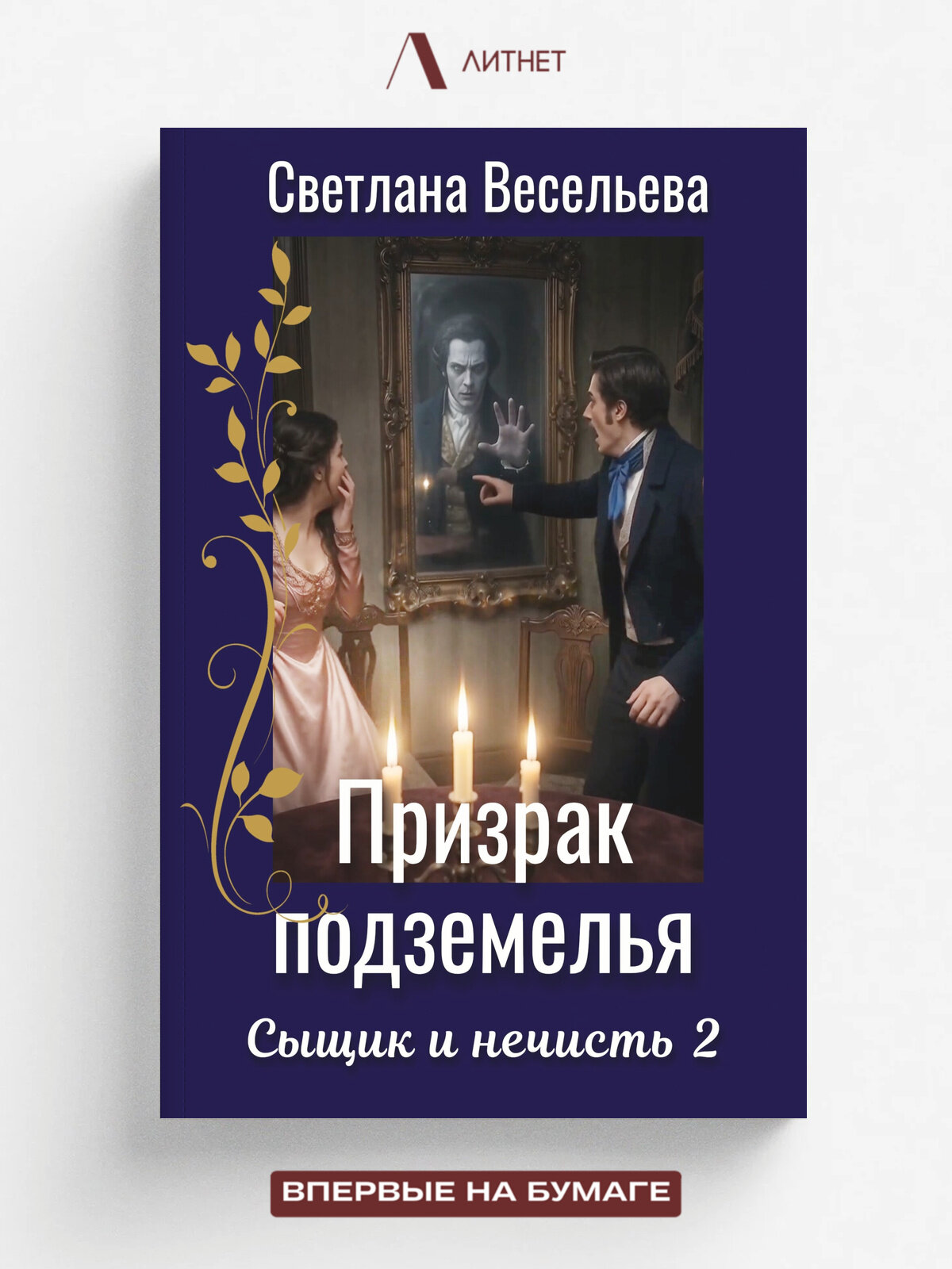Призрак подземелья