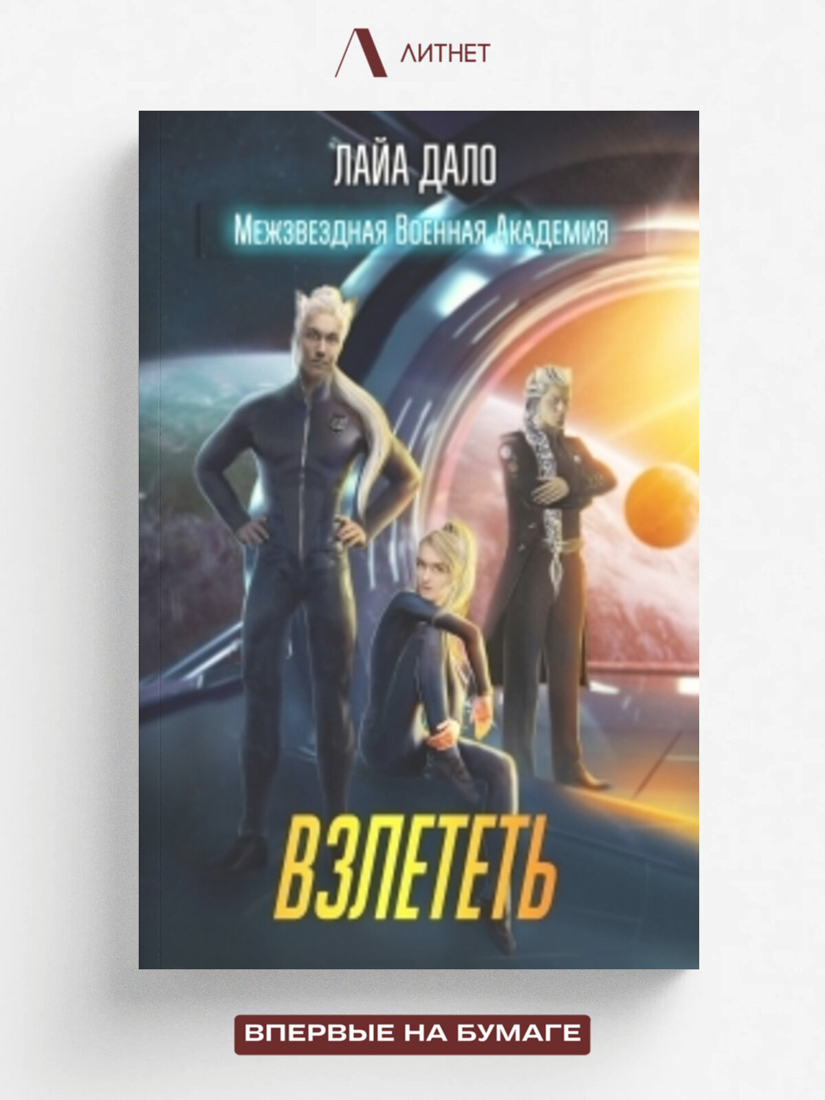 Взлететь
