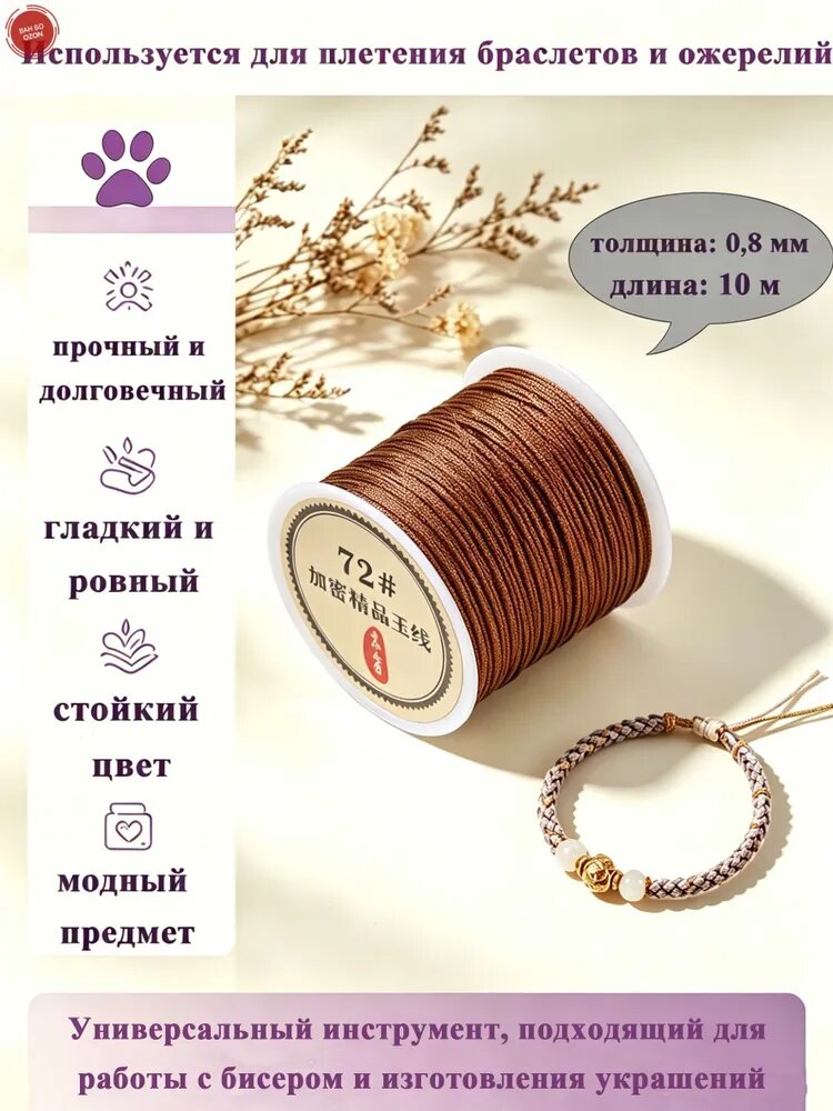 Нить-нейлон для бус, шнур для плетения браслетов 0,8 мм, длина: 10 м(цвет 02)