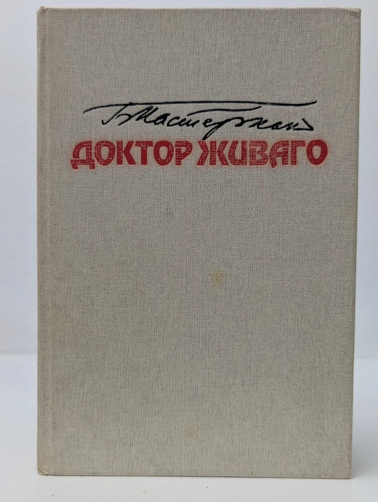 Популярная библиотека. Доктор Живаго Пастернак Борис Леонидович 1989