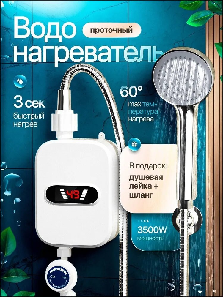 Водонагреватель проточный