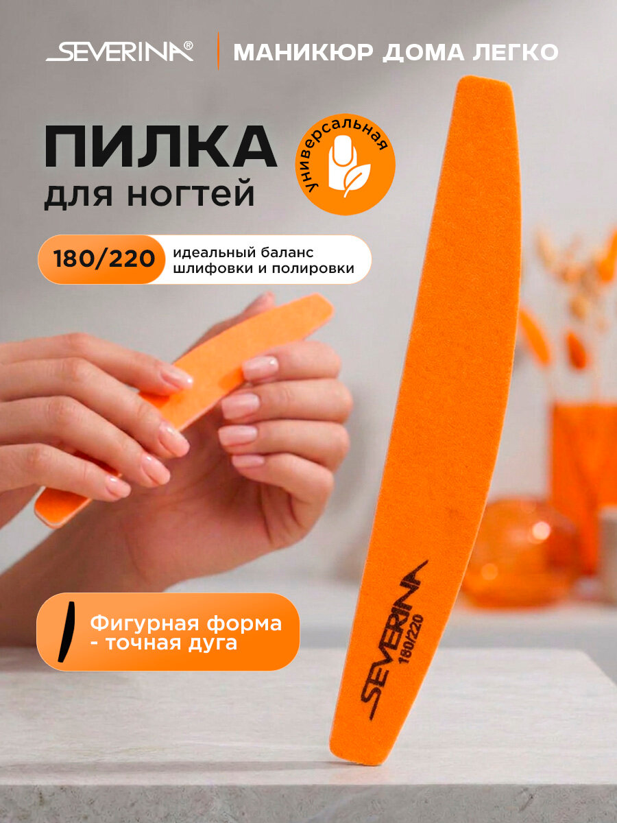 Пилка для ногтей двусторонняя, бумеранг Severina №521, оранжевая