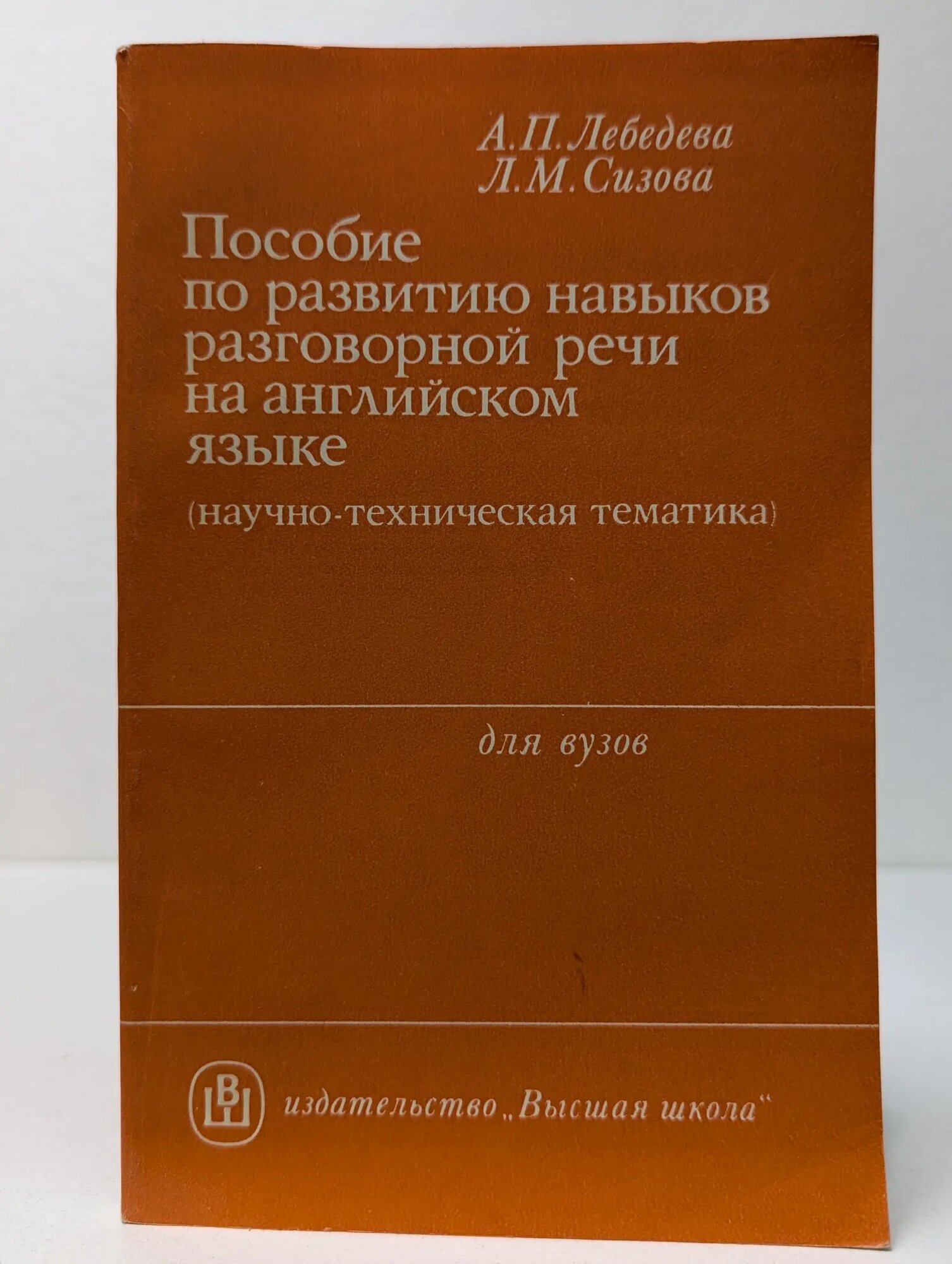 Пособие по развитию навыков разговорной речи на английском языке. Научно-техническая тематика Сизова Лидия Михайловна, Лебедева Антонина Петровна 1984