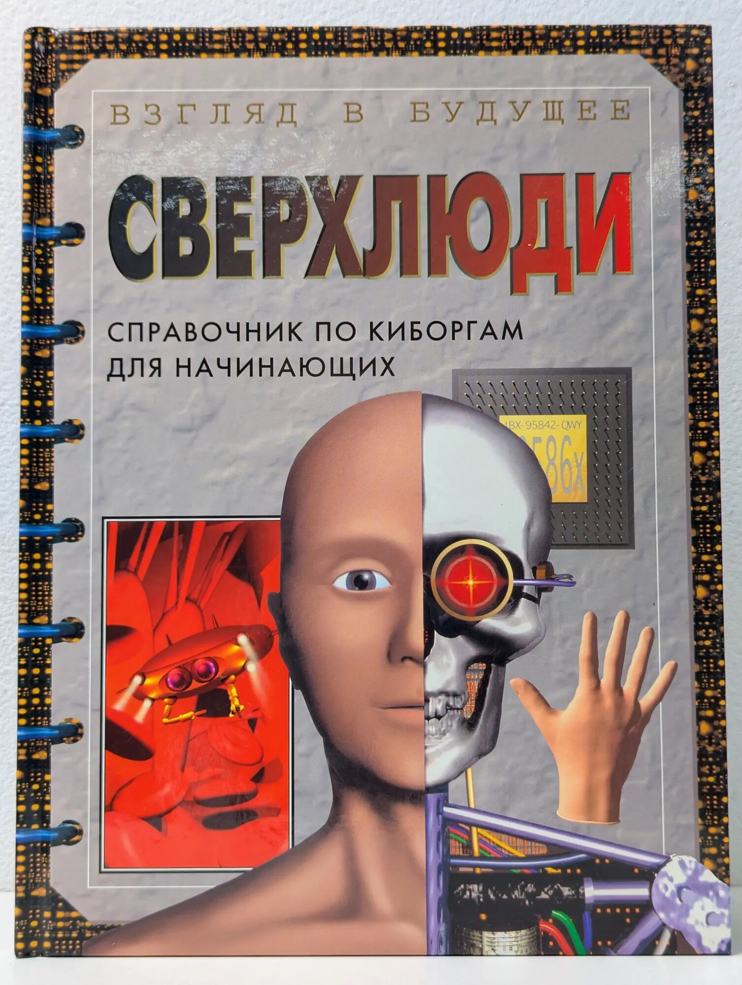 Взгляд в будущее. Сверхлюди. Справочник по киборгам для начинающих Англисс Сара, Аттли Колин 2001