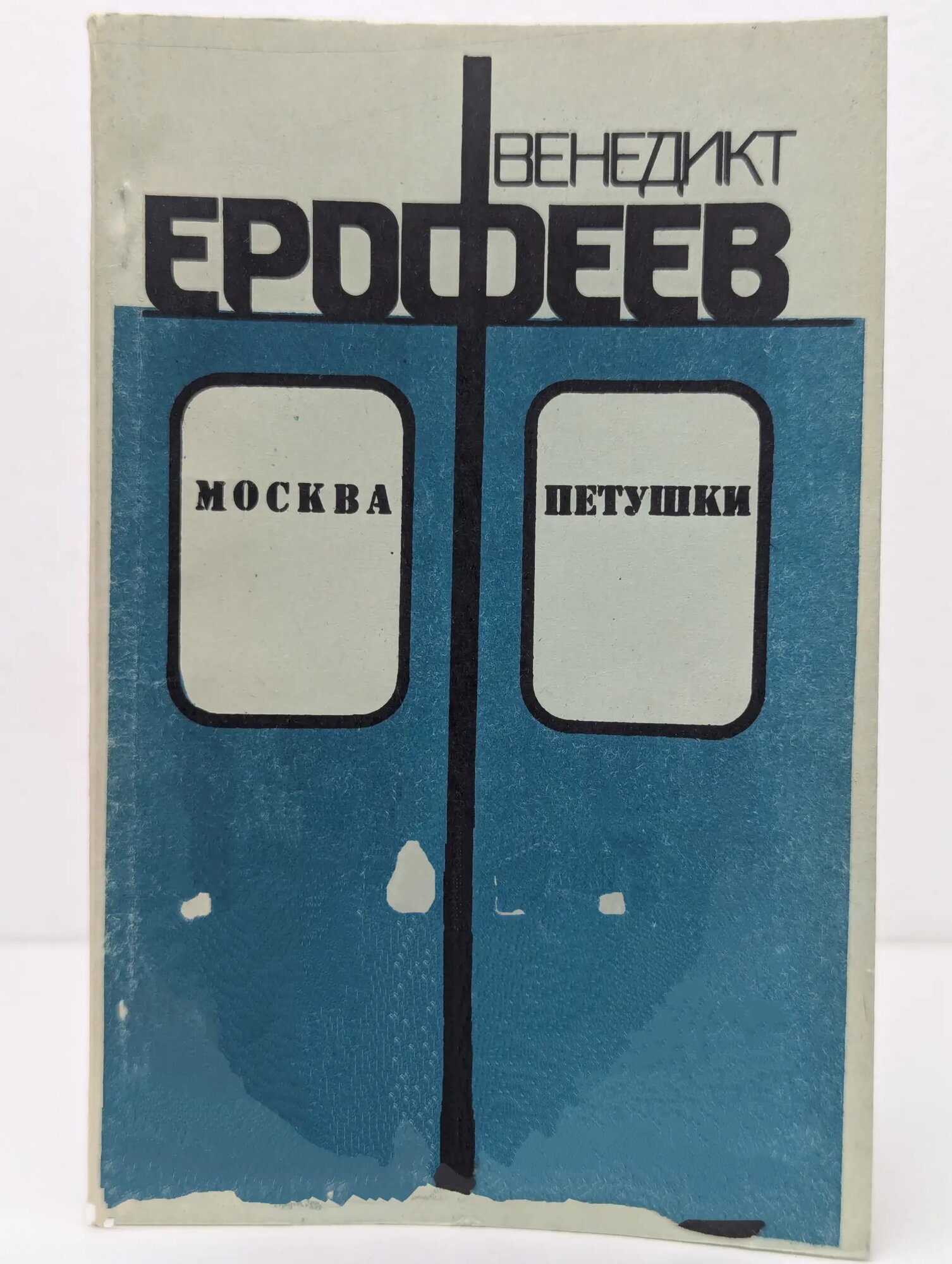 Москва — Петушки Ерофеев Венедикт Владимирович 1990