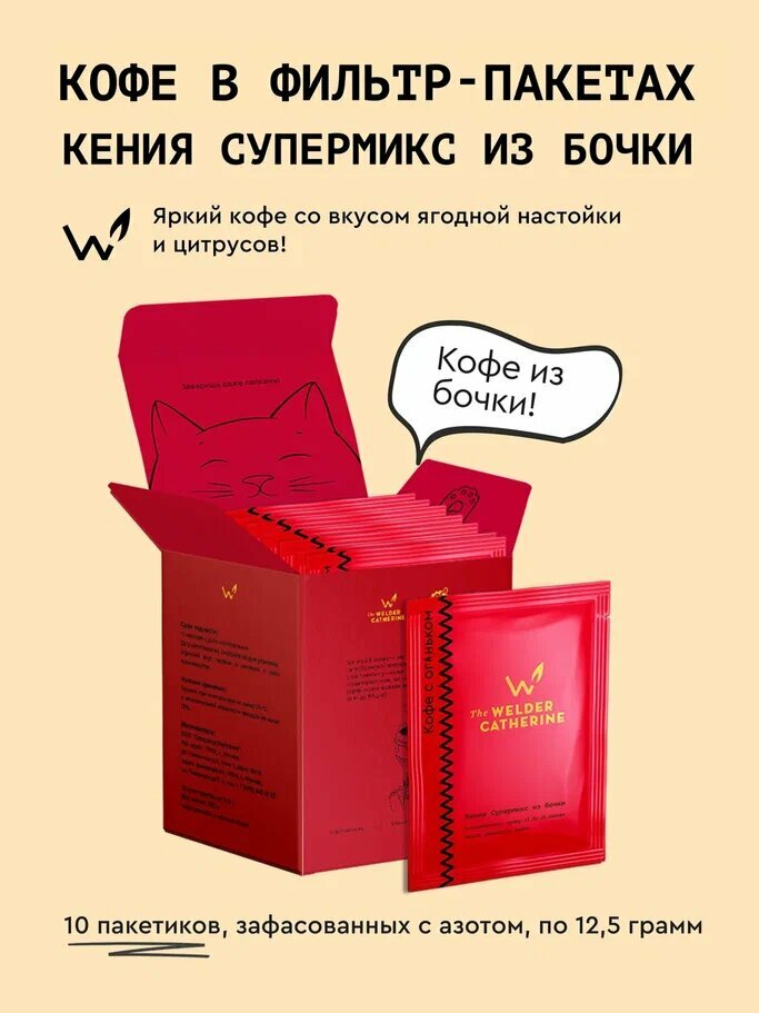 Кофе молотый в фильтр-пакетах Сварщица Екатерина "Кения Супермикс из бочки", 10 пакетиков