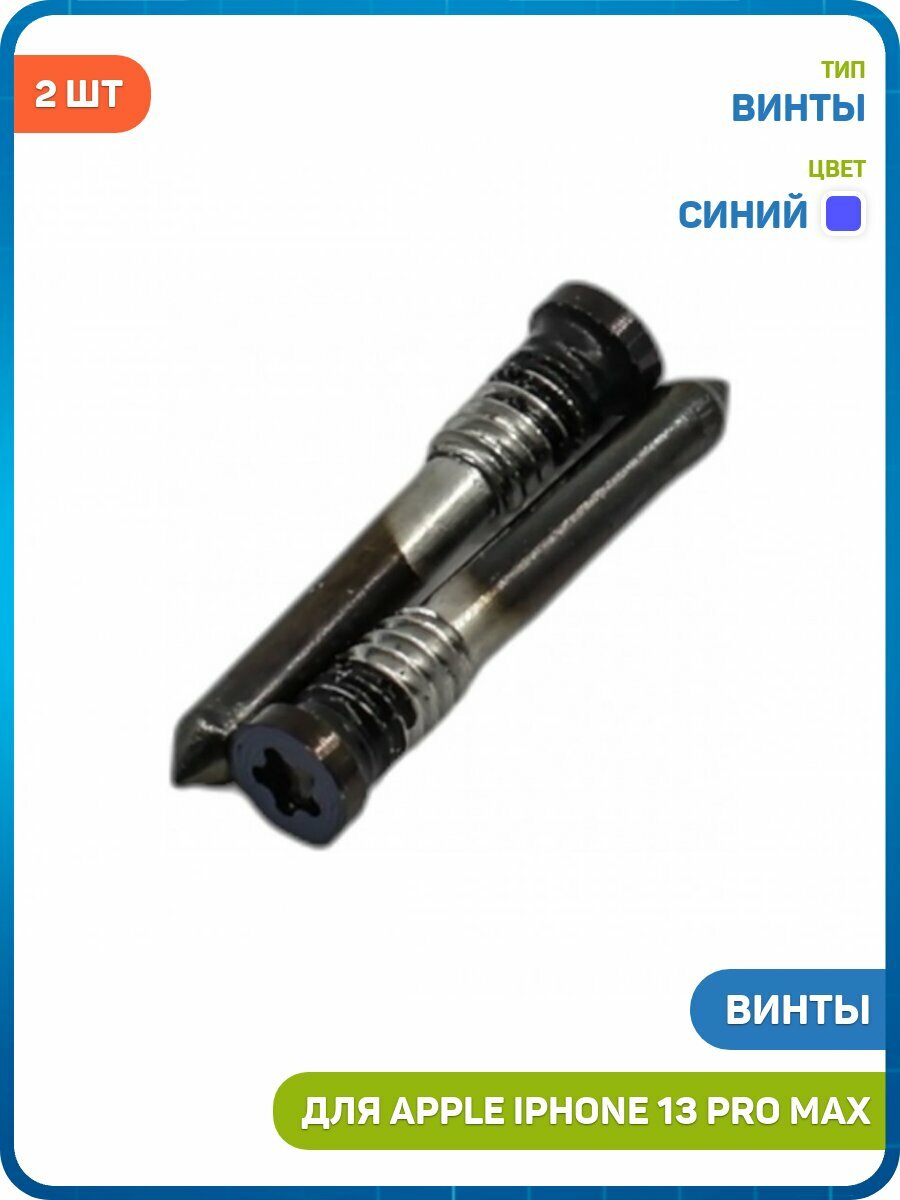 Винты для Apple iPhone 13 Pro Max (комплект 2 шт.) синий