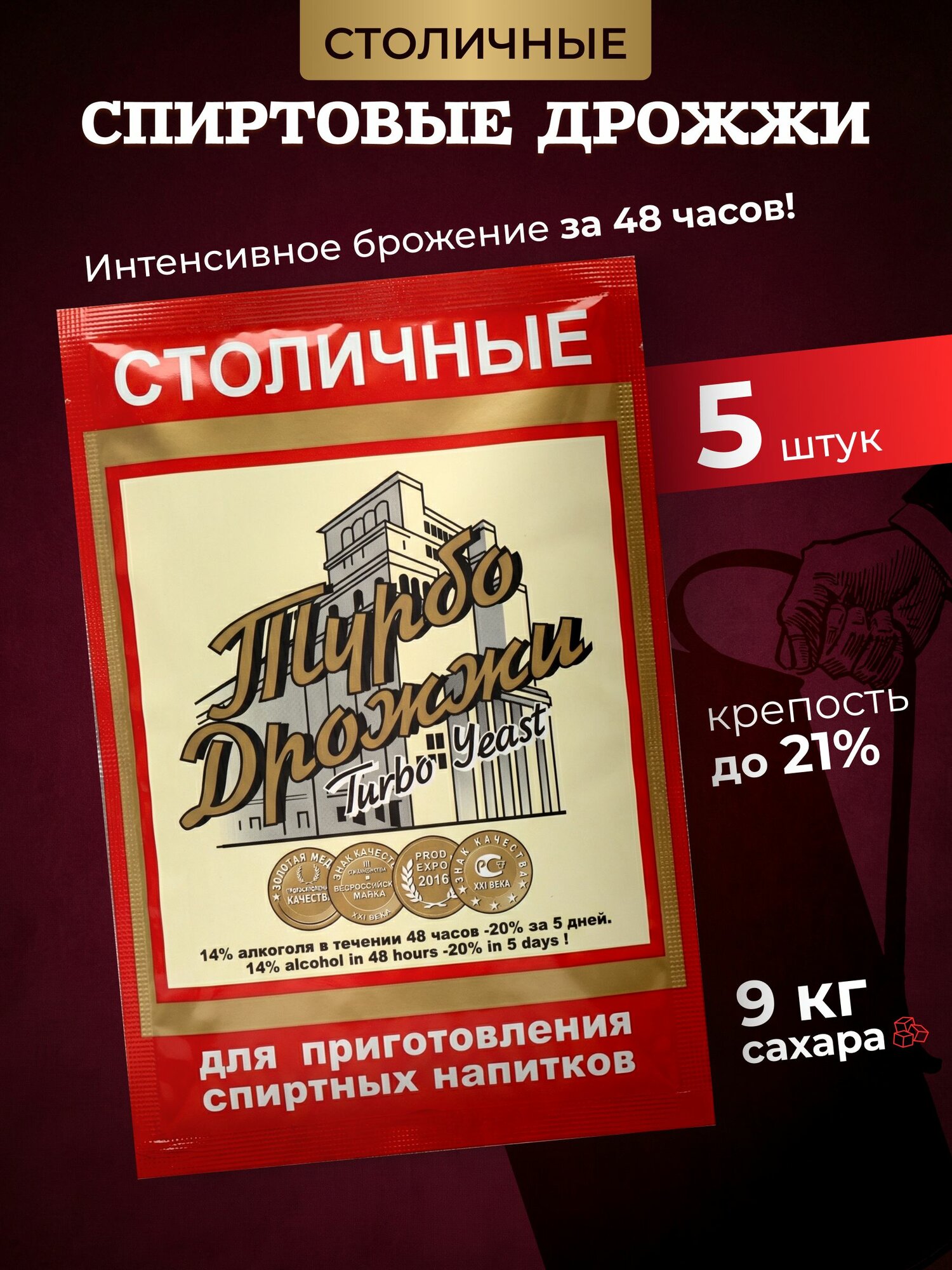 Дрожжи спиртовые турбо Столичные для самогона, 5 штук по 130 гр