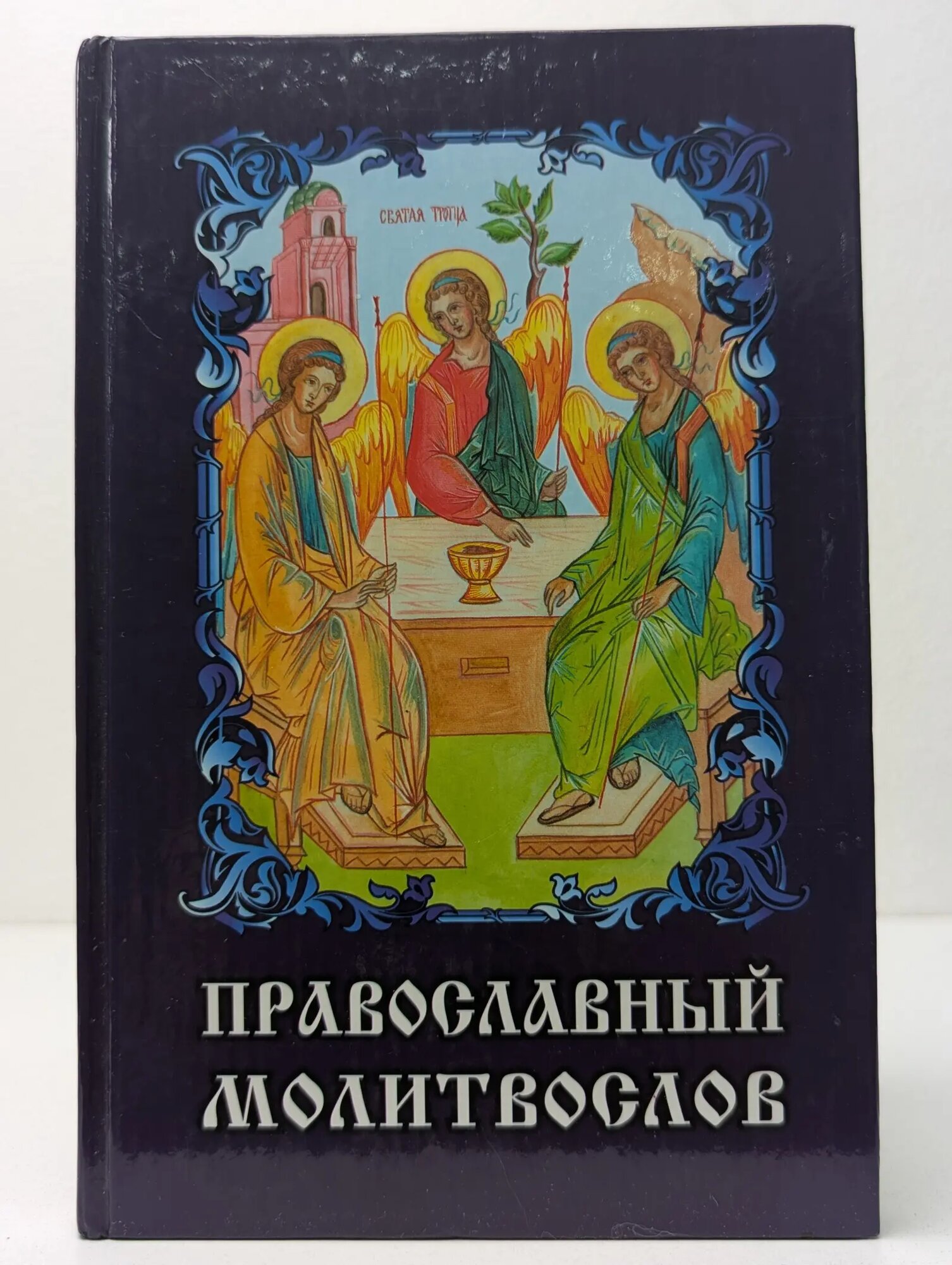 Православный молитвослов 2004