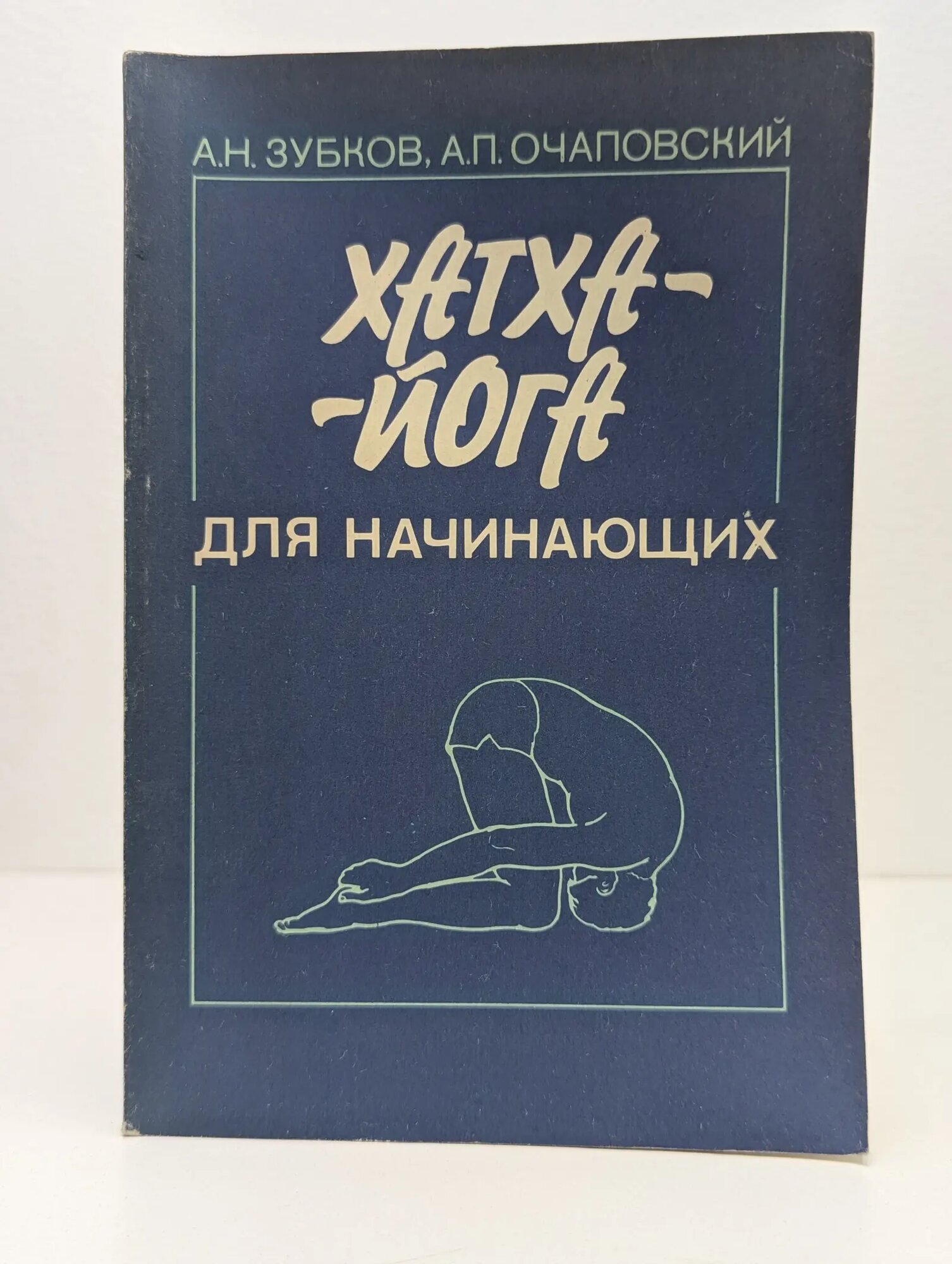 Хатха-йога для начинающих Очаповский Александр Петрович, Зубков Анатолий Николаевич 1991