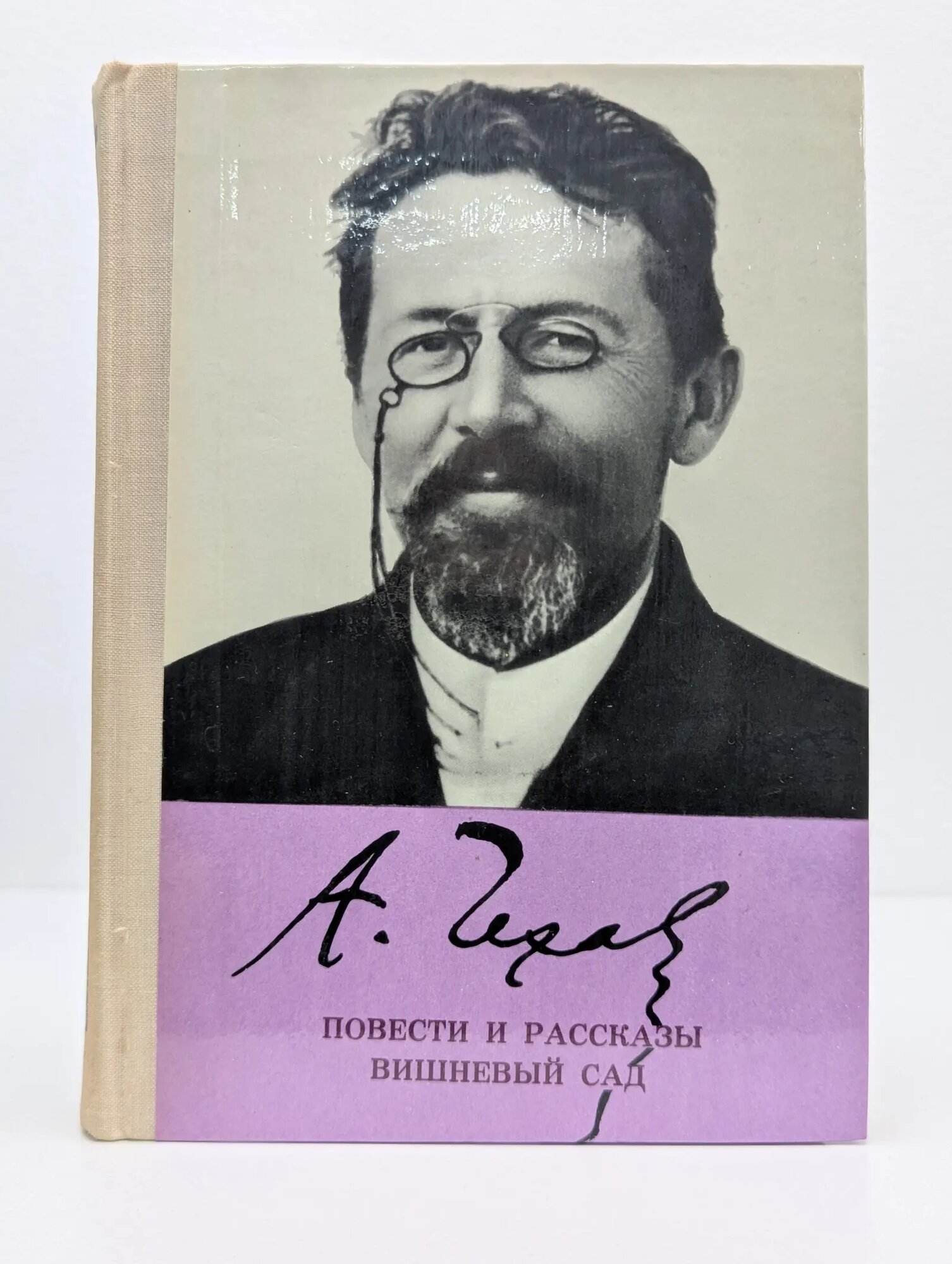 Школьная библиотека. А. П. Чехов. Повести и рассказы. Вишневый сад Чехов Антон Павлович 1979