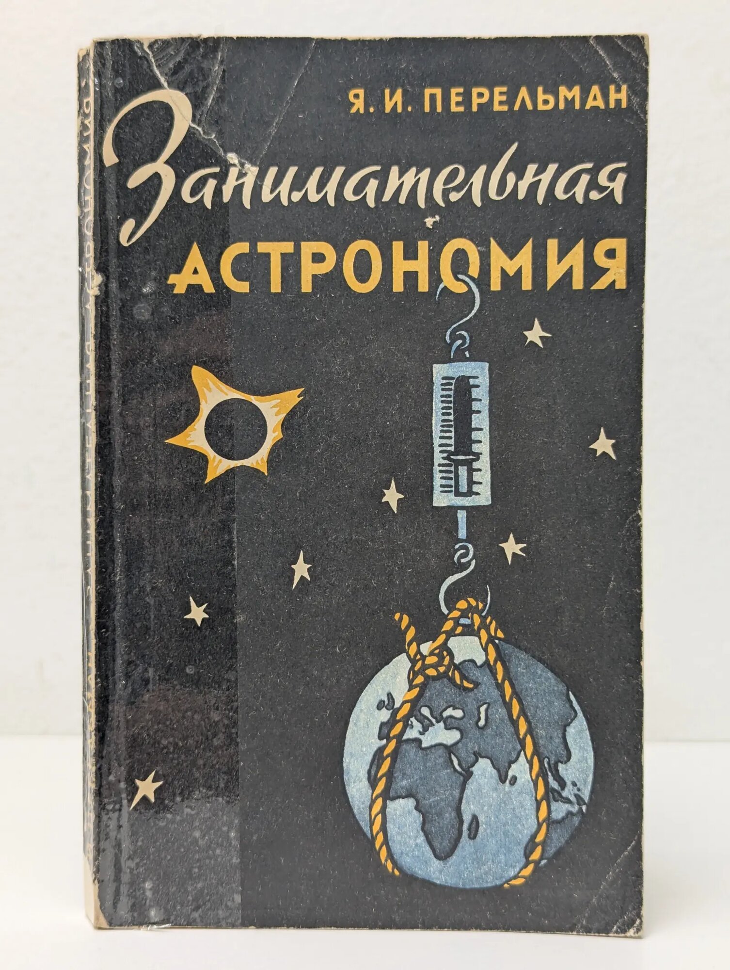 Занимательная астрономия Перельман Яков Исидорович 1966