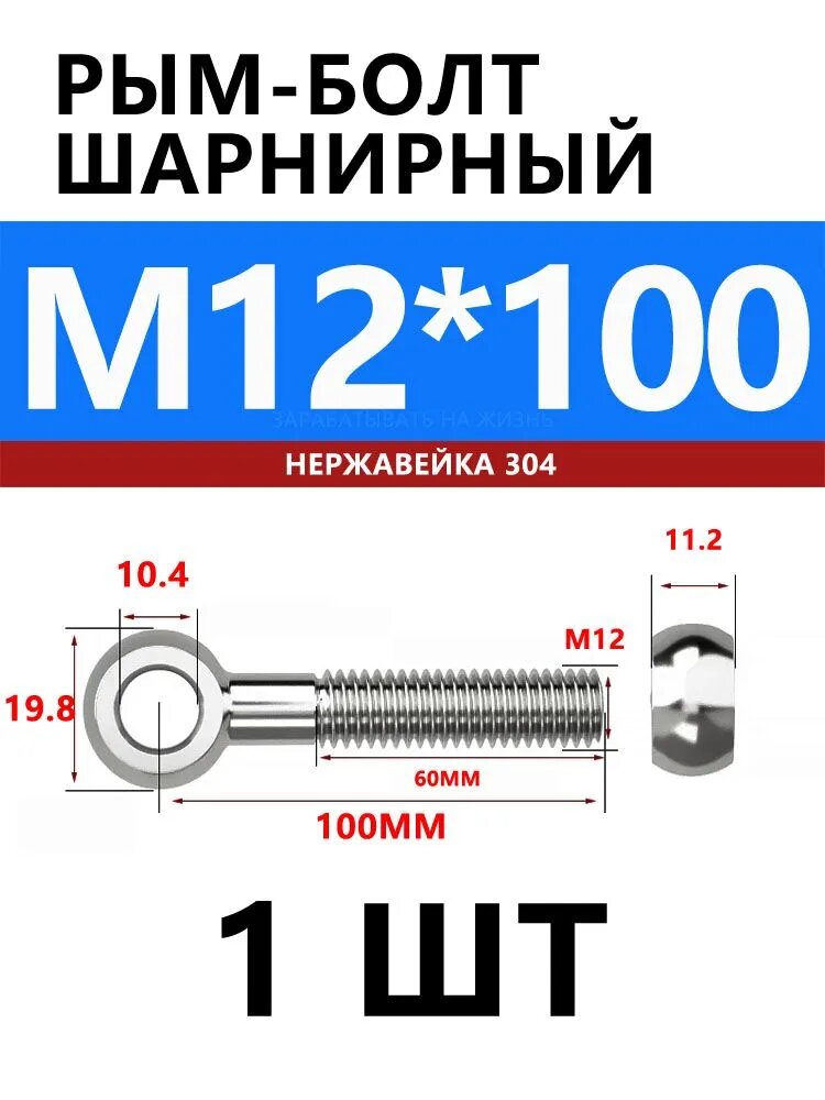 Болт M12 x 16.8 x 100 мм, головка: Круглая, 1 шт.