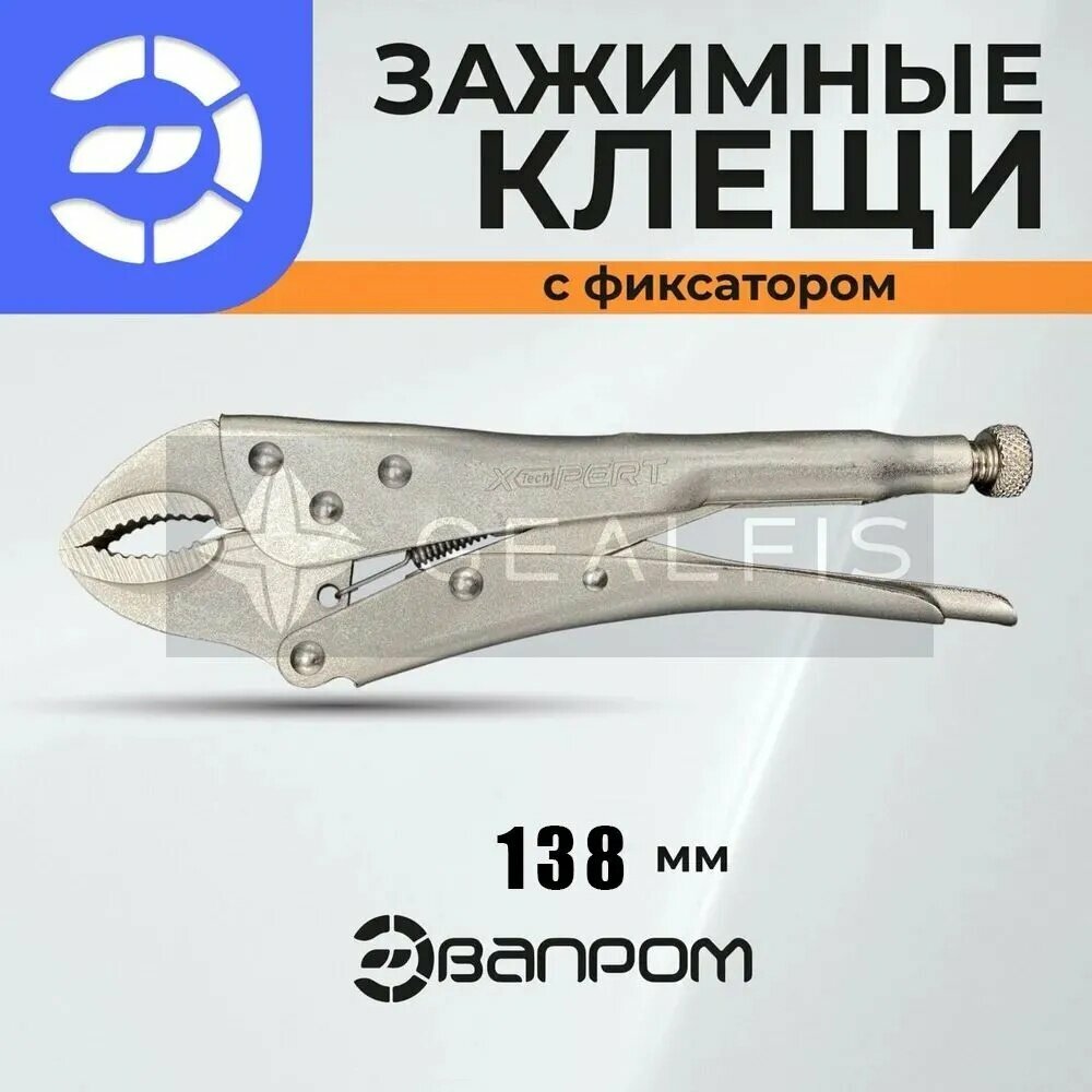 Клещи зажимные, 138 мм