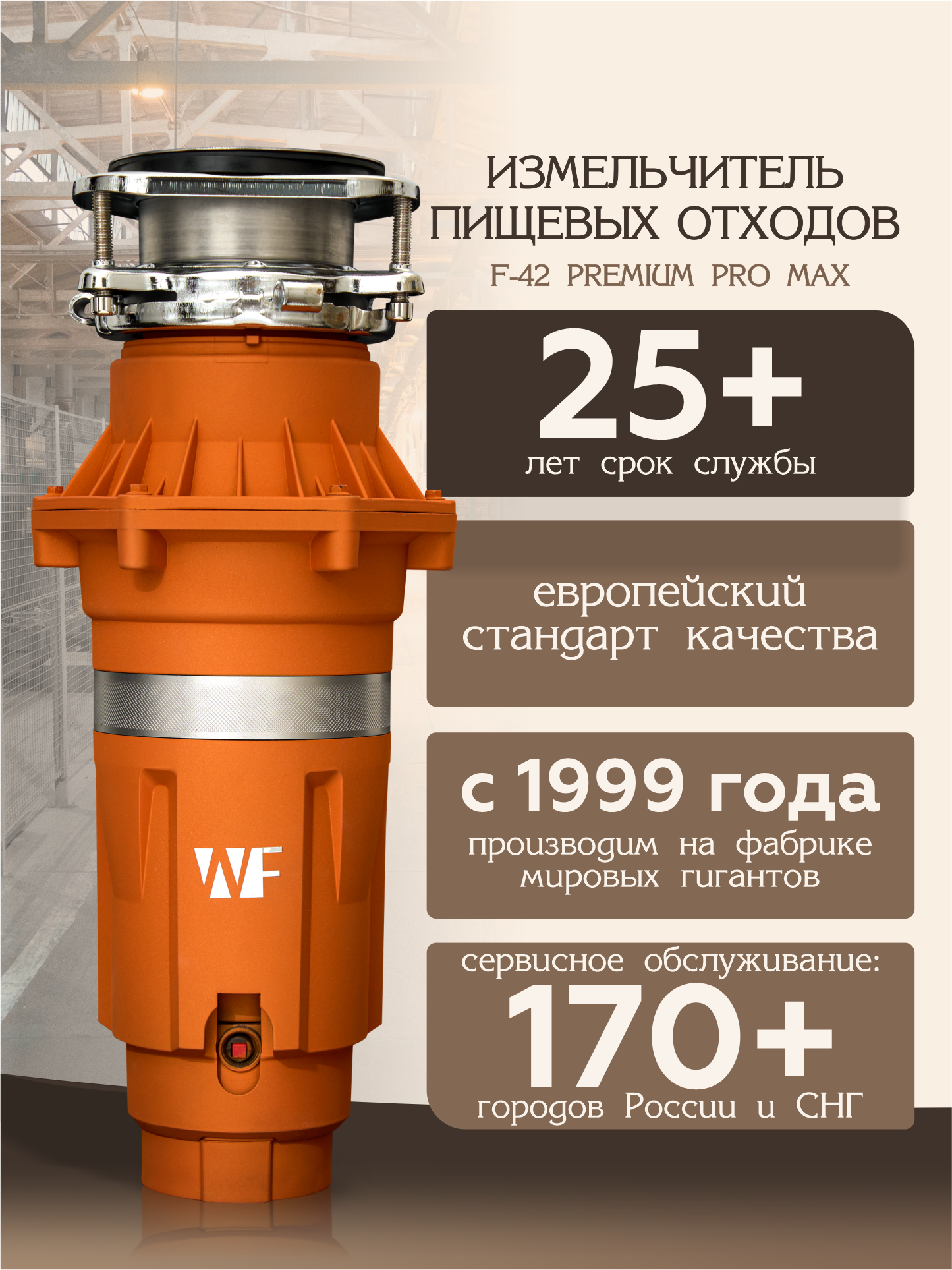 Измельчитель пищевых отходов WASTE FIGHTER F-42 Pure Mars 750