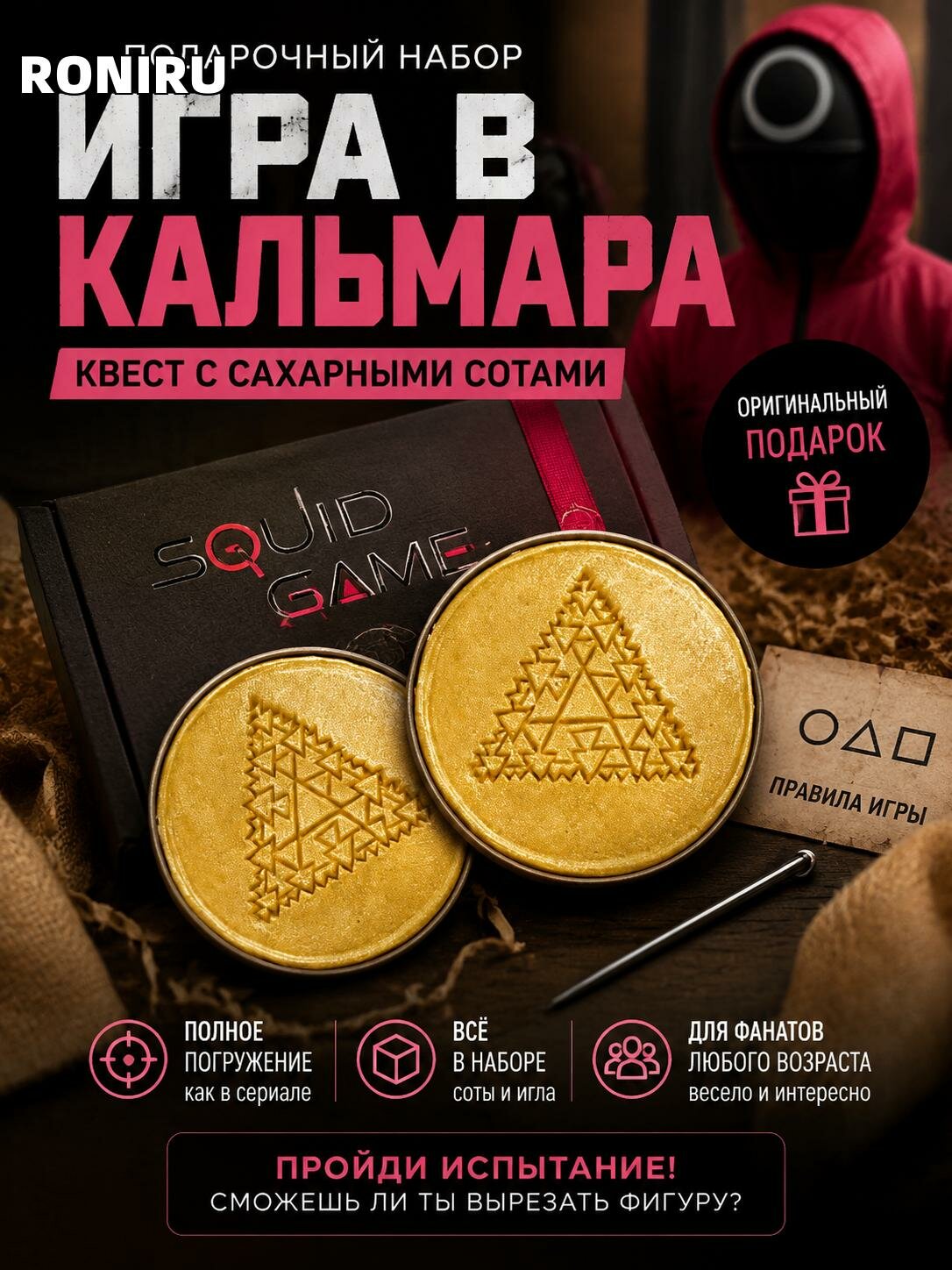 Подарочный набор "Игра в кальмара" — квест с сахарными сотами и иглой для фанатов сериала, оригинальный подарок
