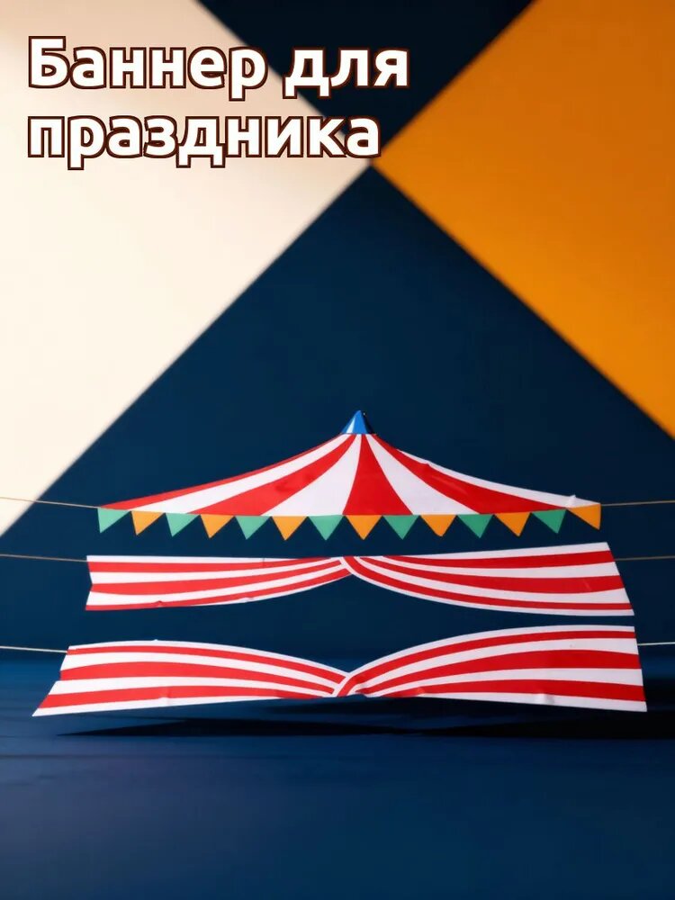 Баннер для праздника