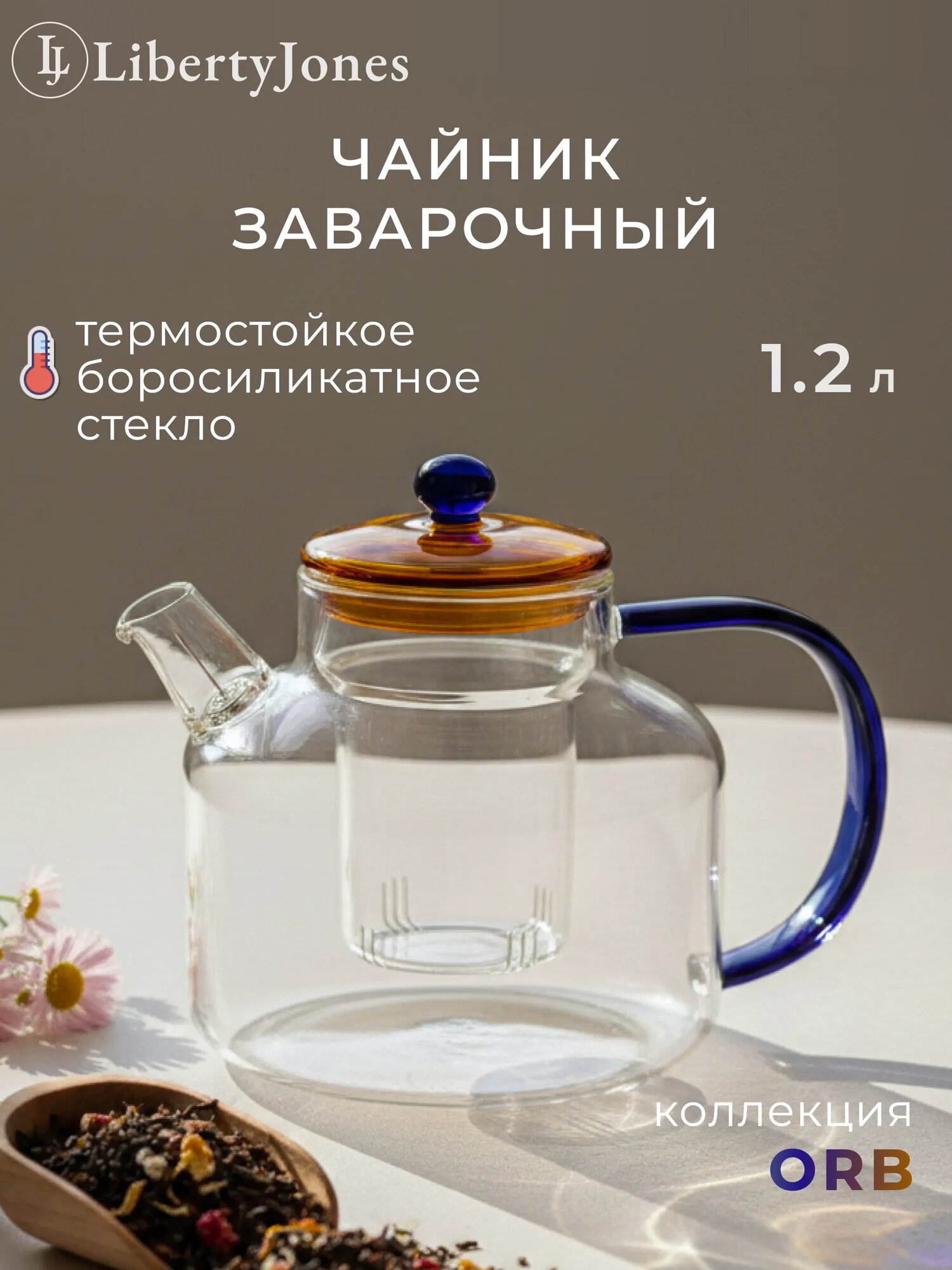 Чайник заварочный Orb 1,2 л стеклянный с колбой синий Liberty Jones LJ0000448