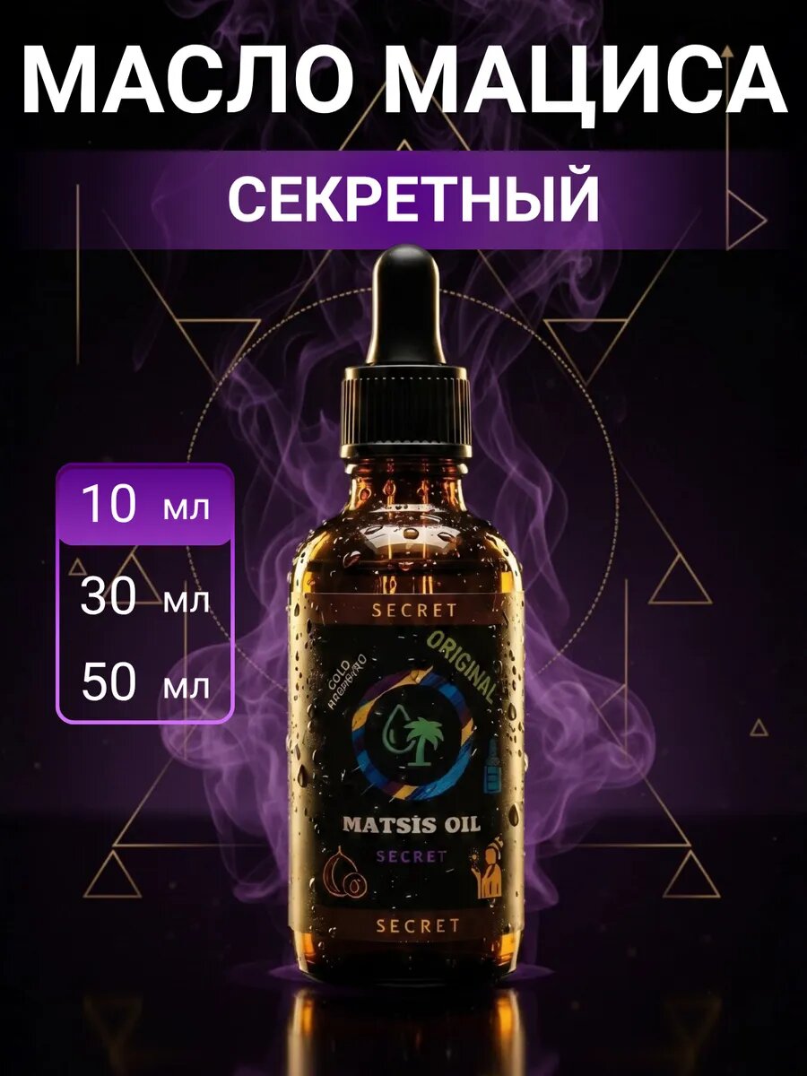 Масло Мациса 10 мл Секретный сорт Сыродавленное