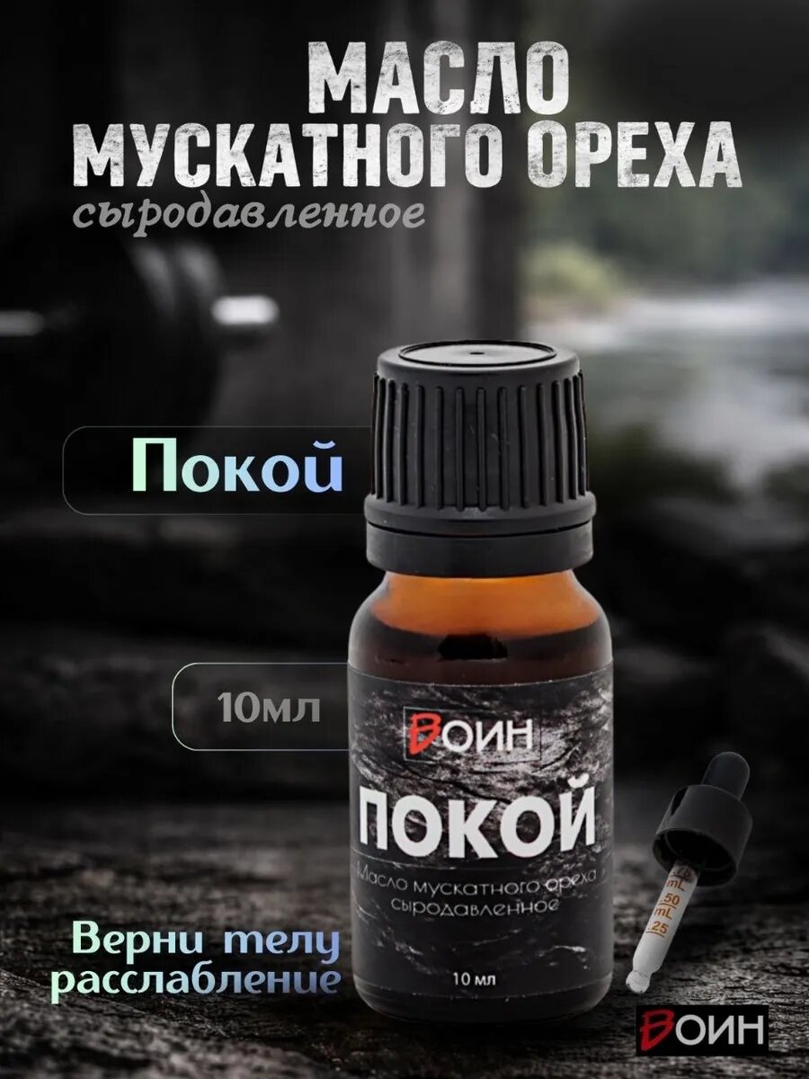 Масло Мускатного ореха Покой Сыродавленное 10 мл